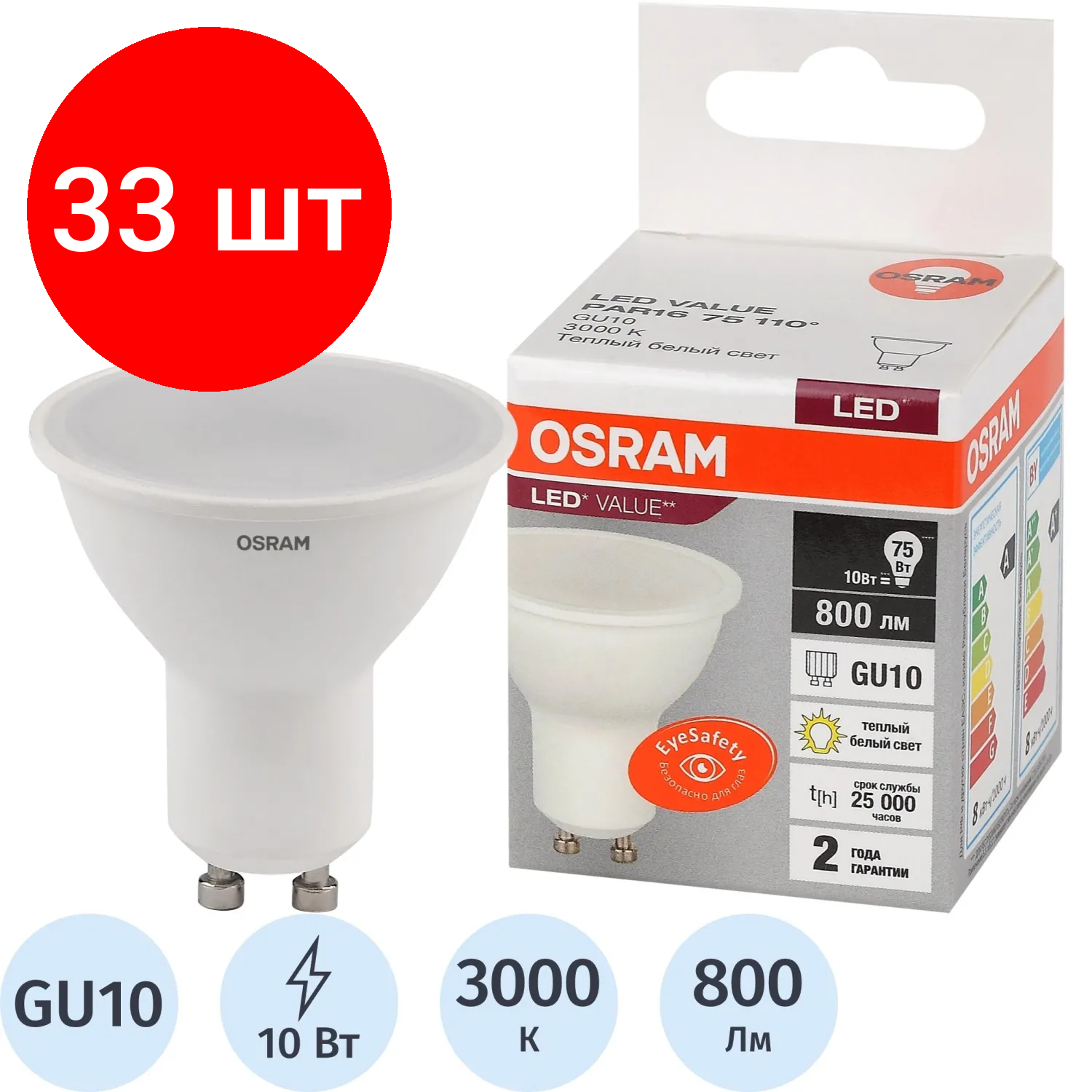 Комплект 33 штук, Лампа светодиодная OSRAM LED Value PAR16, 800лм, 10Вт (замена 75Вт), 3000К
