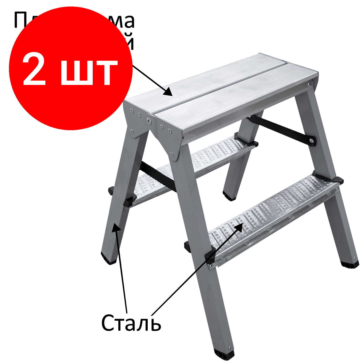 Комплект 2 шт, Стремянка стальная двухсторонняя 2х2 ступени, высота площадки 0.44м, алюминиевая площадка 35*16см, до 150кг, вес 2.8кг новая высота, 1160202