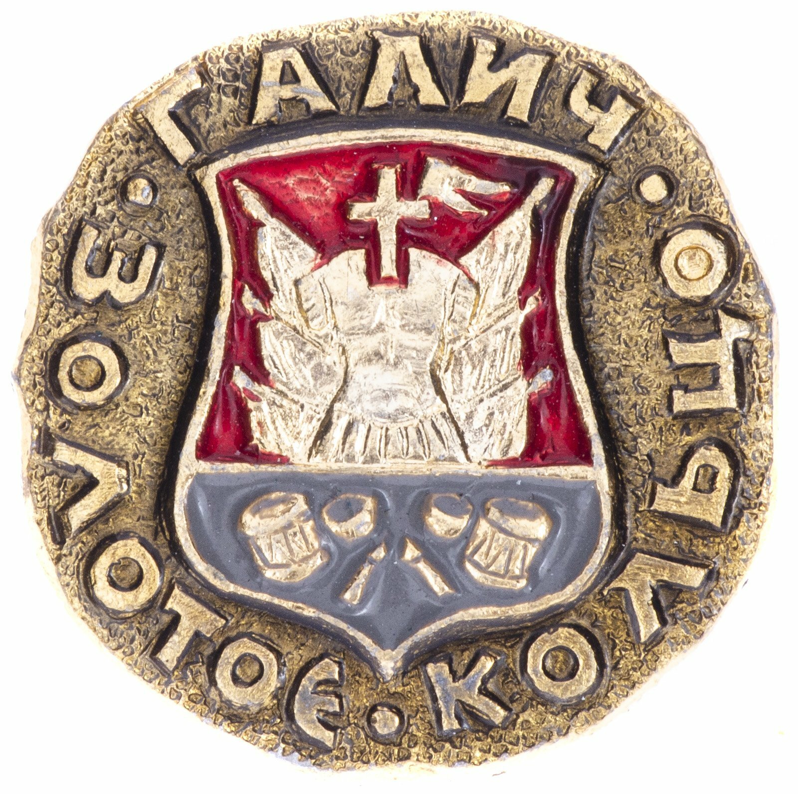 Значок СССР "Галич", серия "Золотое кольцо-10", герб, геральдика