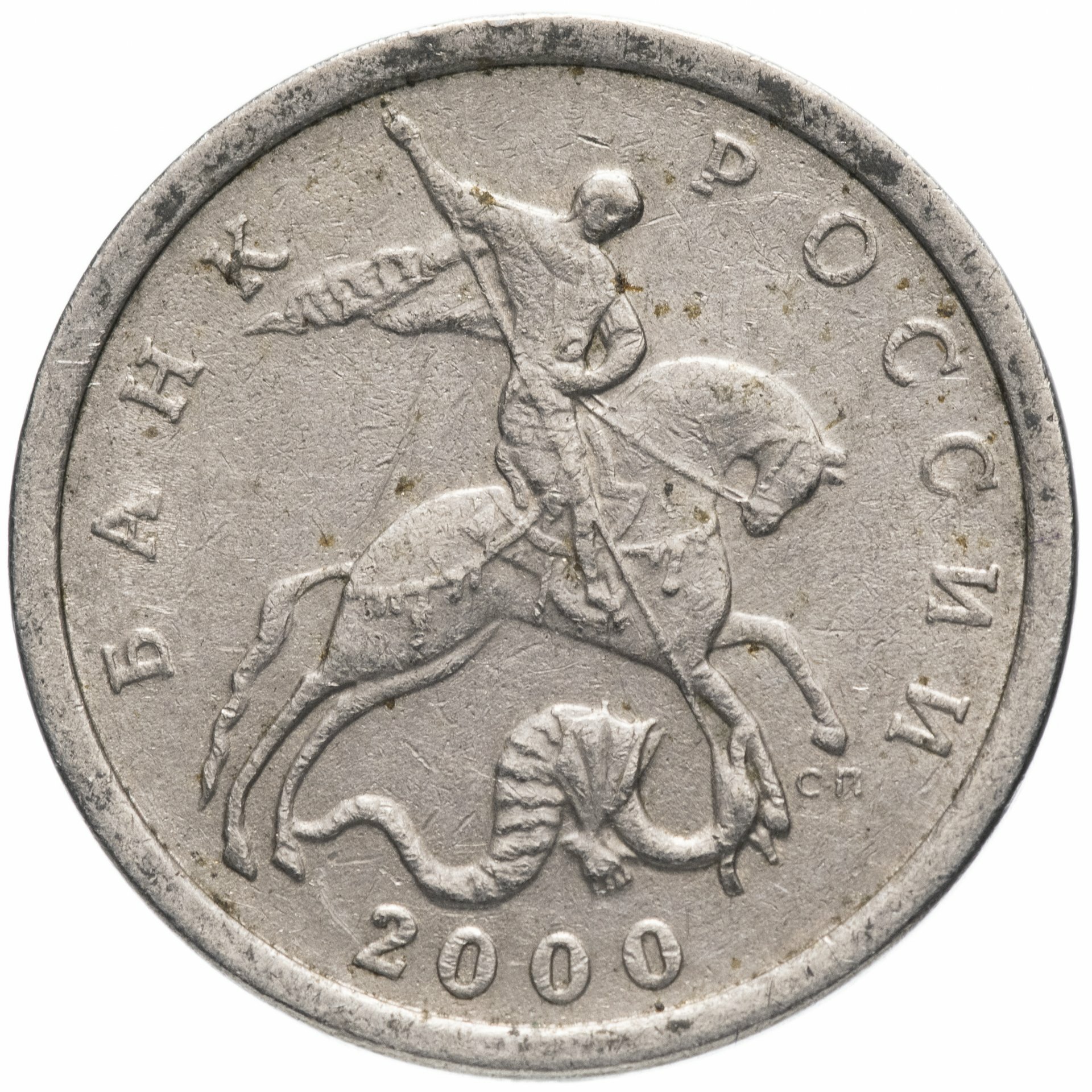 5 копеек 2000 СП, Сталь, в сохранности VF-XF