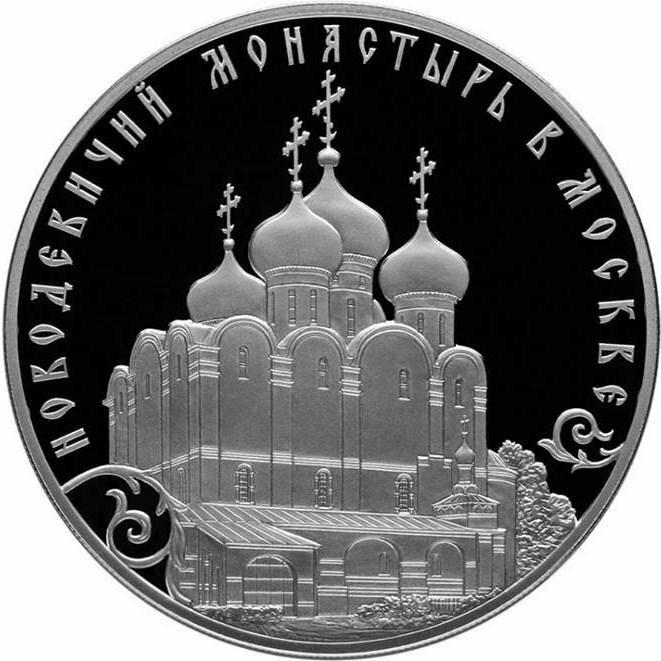 3 рубля 2016 СПМД Proof "Историко-архитектурный ансамбль Новодевичьего монастыря в Москве", Серебро 925