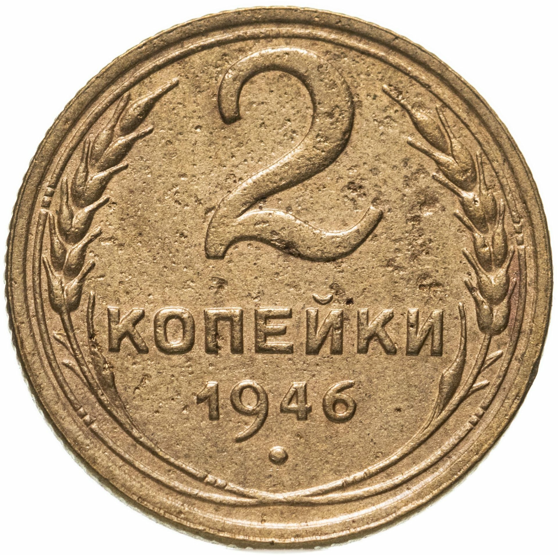 2 копейки 1946, Алюминиевая бронза, в сохранности VF