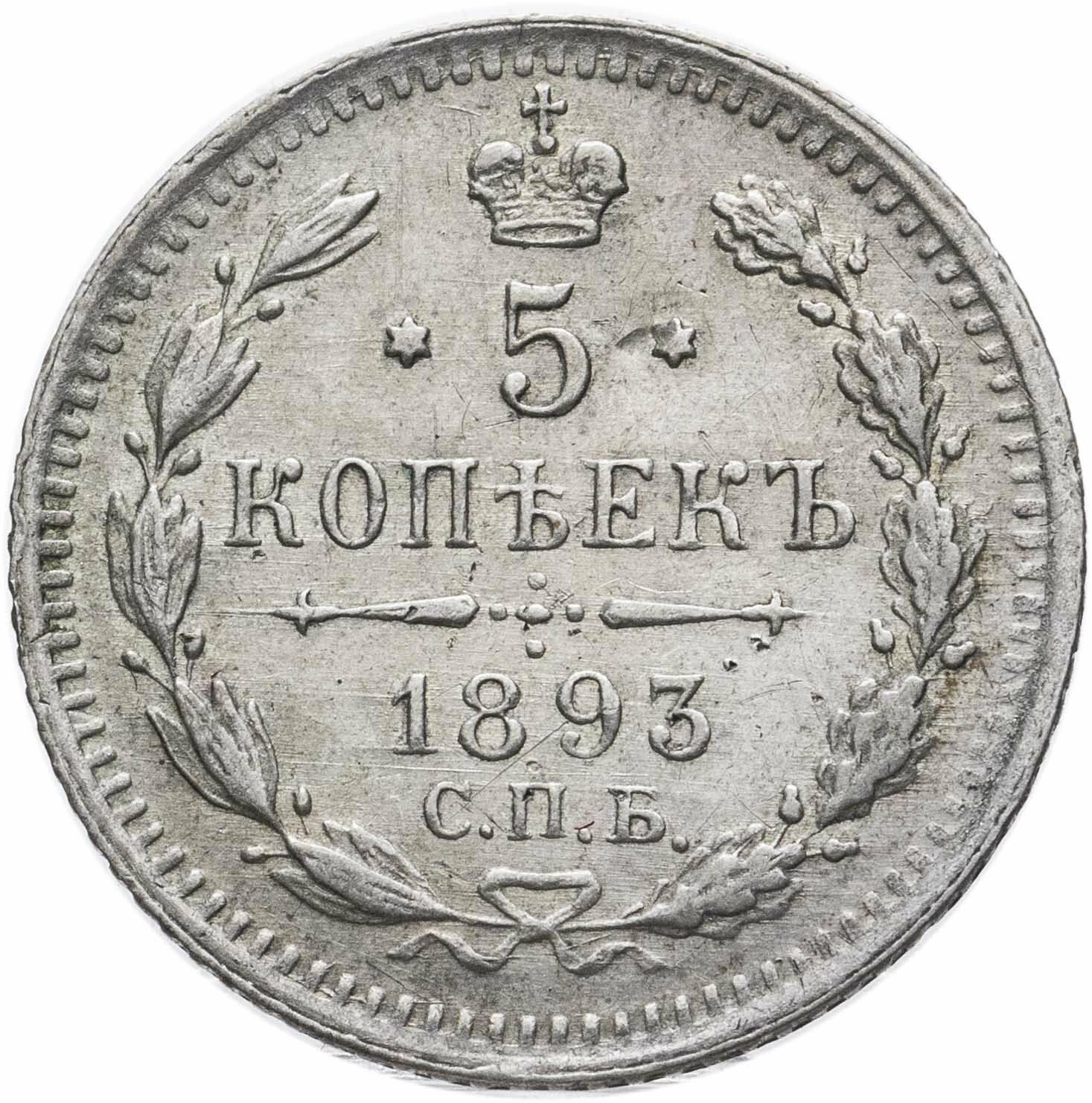 5 копеек 1893 СПБ-АГ, Серебро 500, в сохранности XF