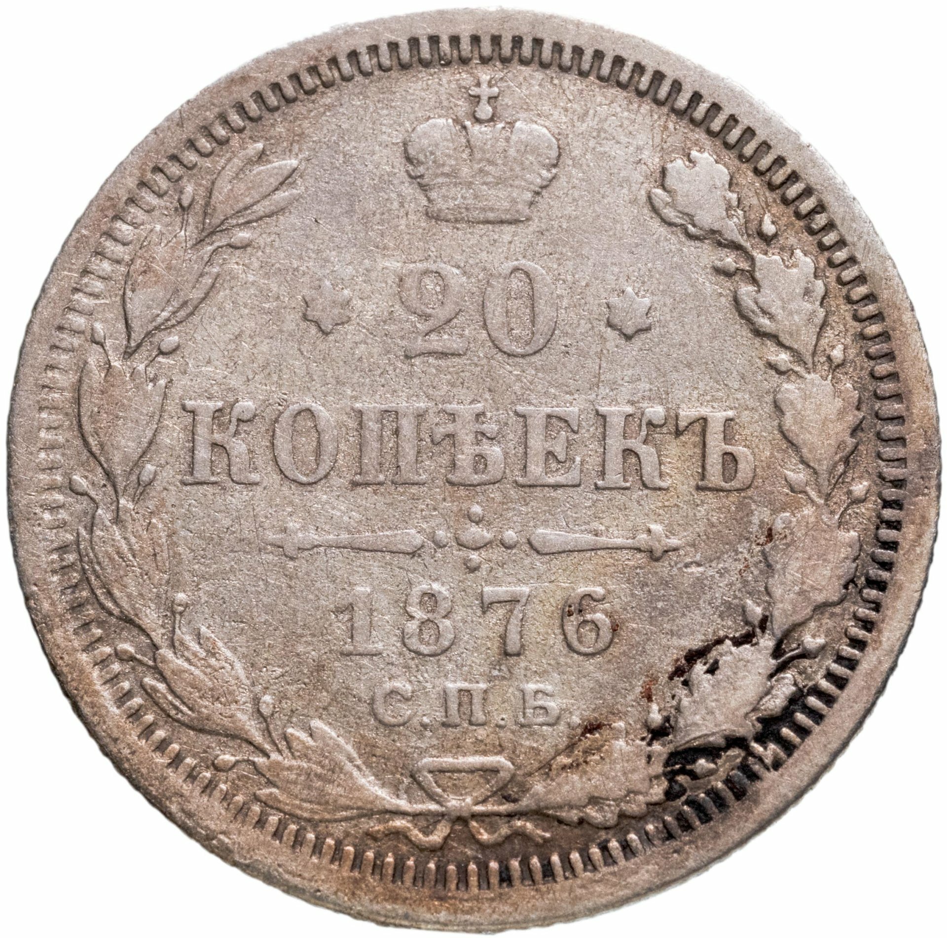 20 копеек 1876 СПБ-HI, Серебро 500, в сохранности F-VF