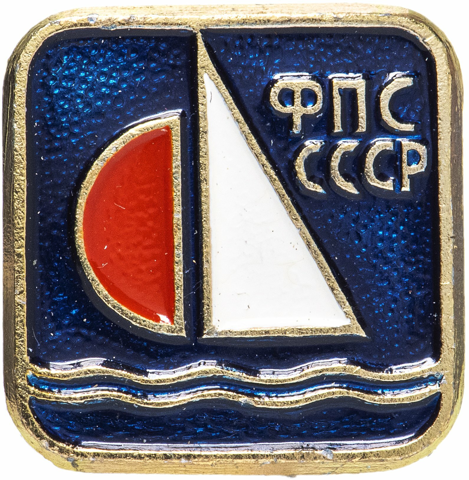 Значок "Федерация парусного спорта СССР ФПС СССР", булавка