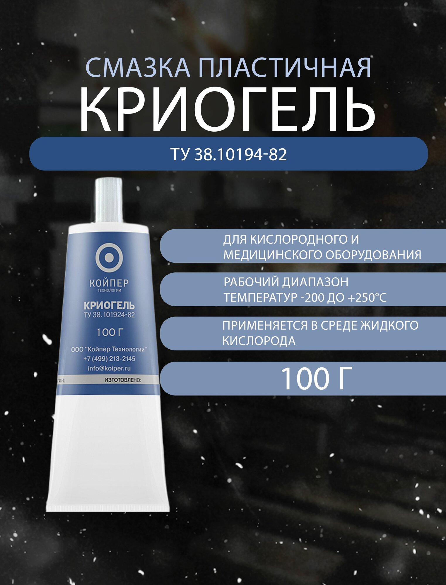Койпер Смазка Криогель, 100 г / кислородостойкая смазка для узлов трения арматуры