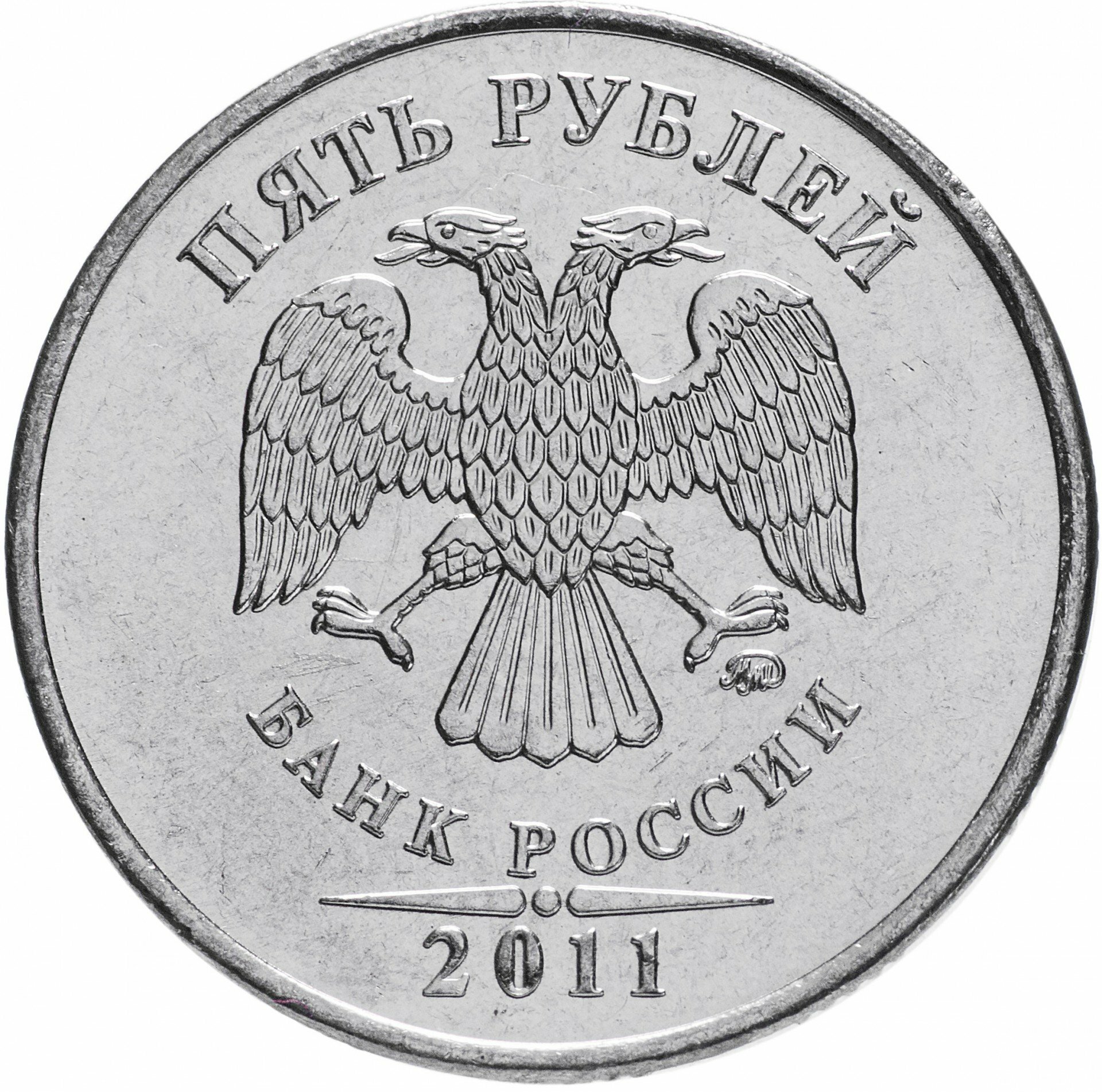 5 рублей 2011 ММД, Сталь, в сохранности AU-UNC