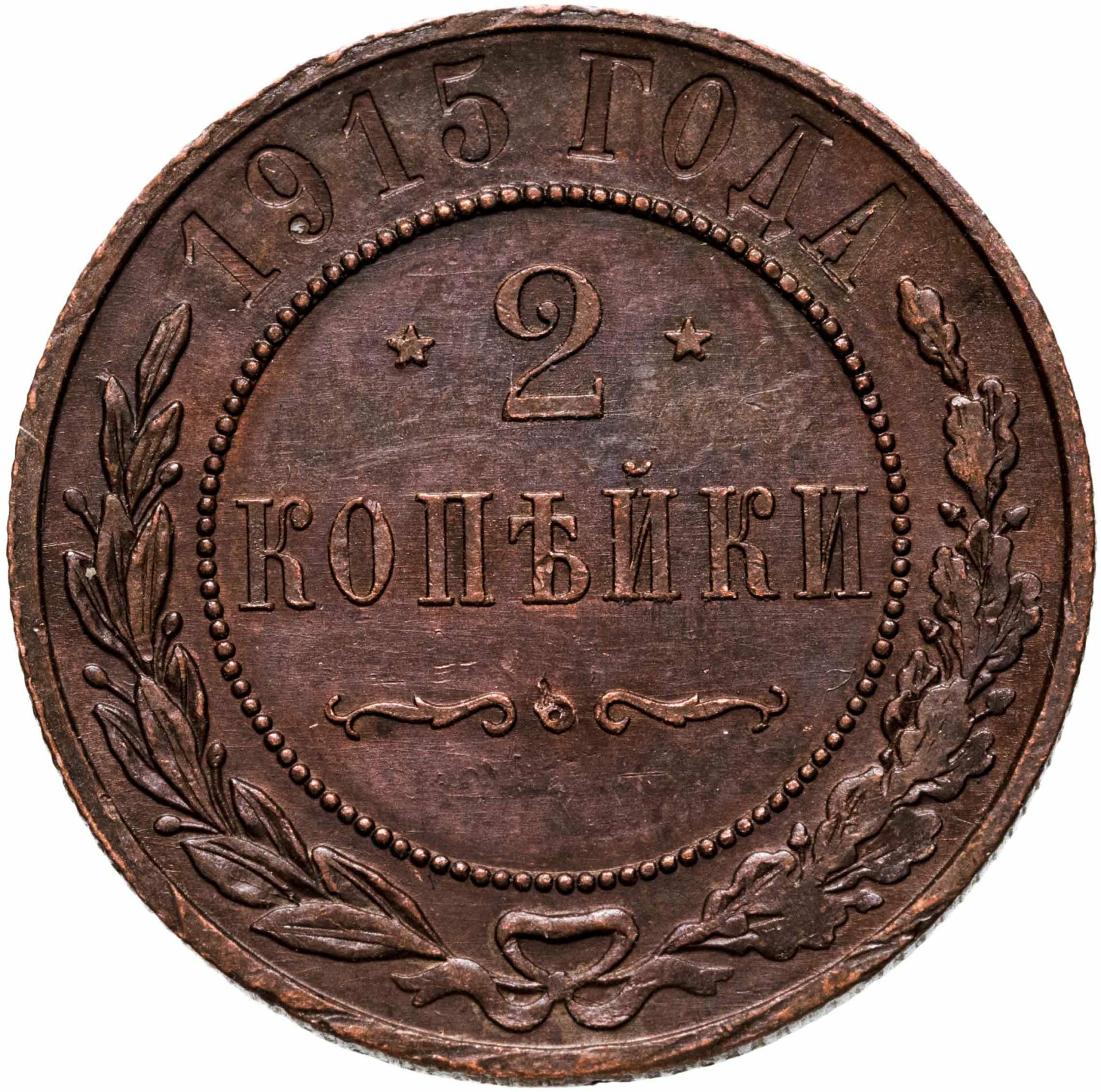 2 копейки 1915, Медь, в сохранности XF