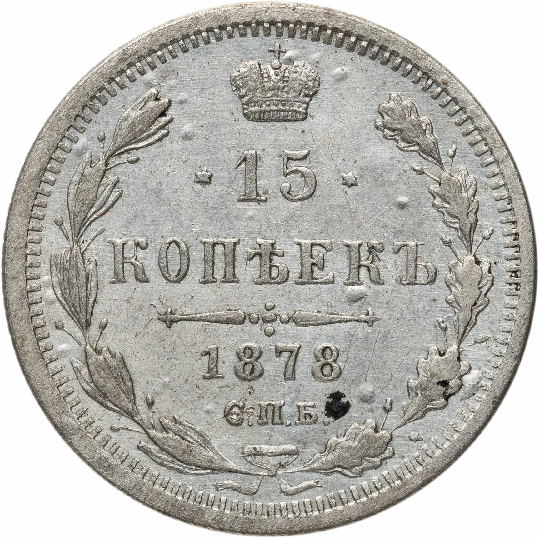 15 копеек 1878 СПБ-НФ, Серебро 500, в сохранности XF