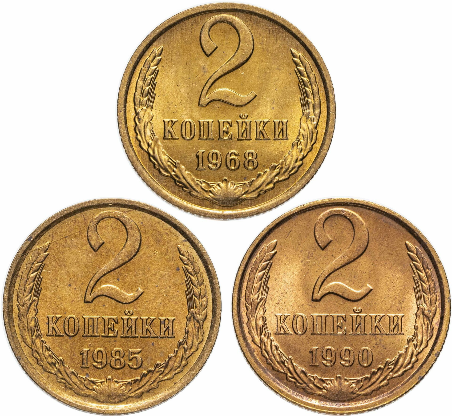 Набор из 3 монет 2 копейки 1968-1990, Латунь, в сохранности UNC