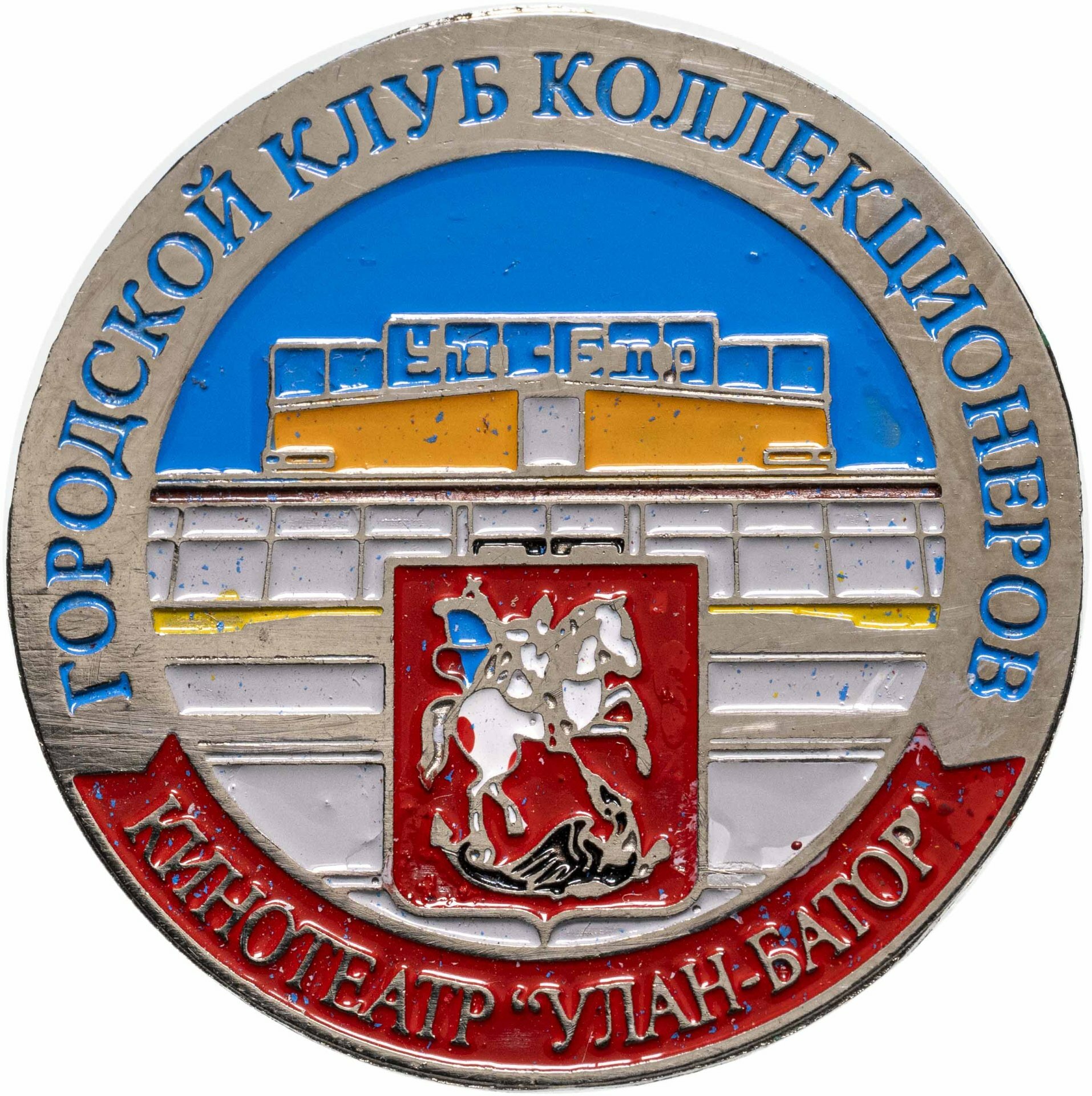 Памятный знак "Городской клуб коллекционеров в кинотеатре "Улан-Батор" Санкт-Петербургское геральдическое общество