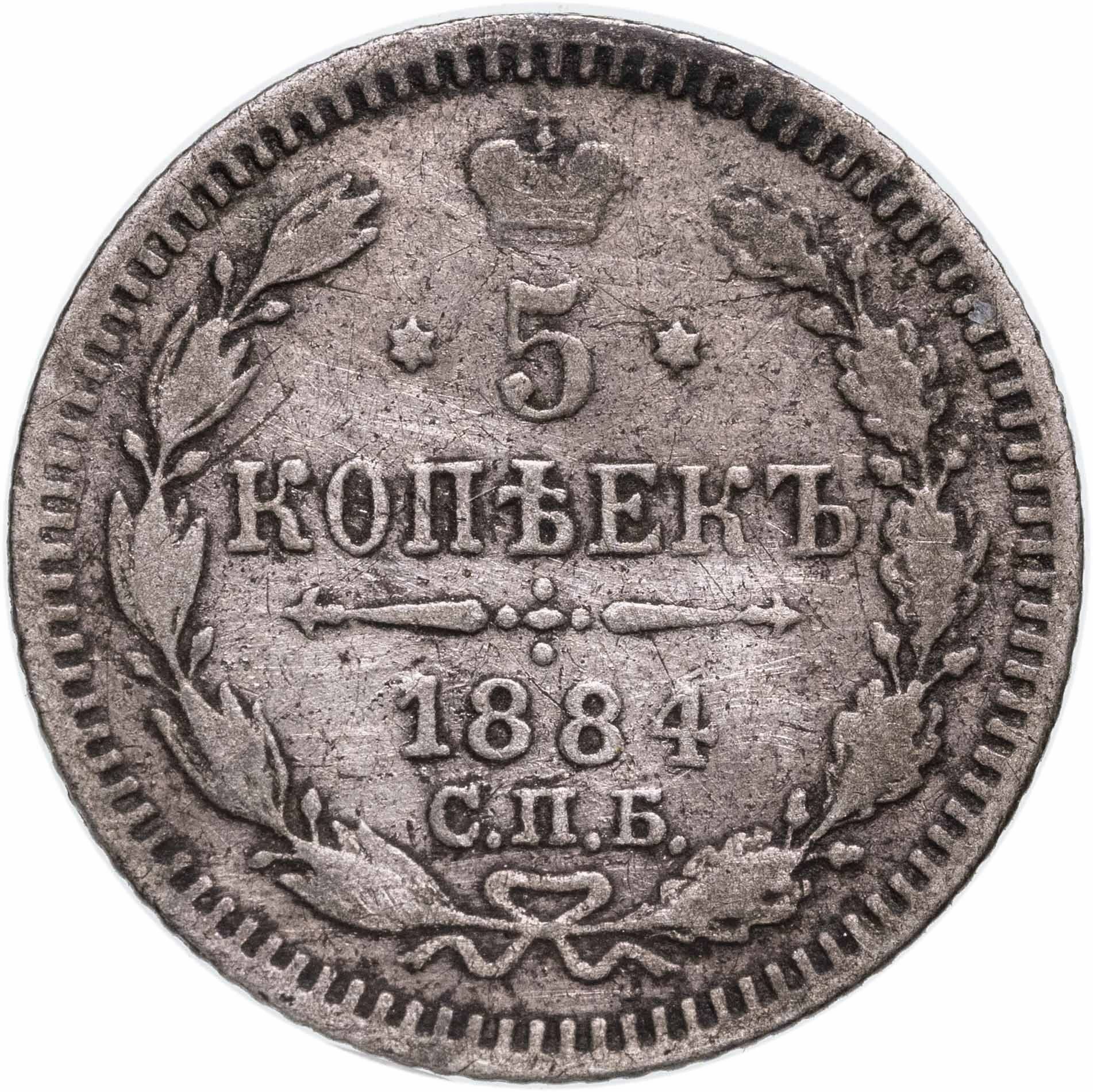 5 копеек 1884 СПБ-АГ, Серебро 500, в сохранности VF