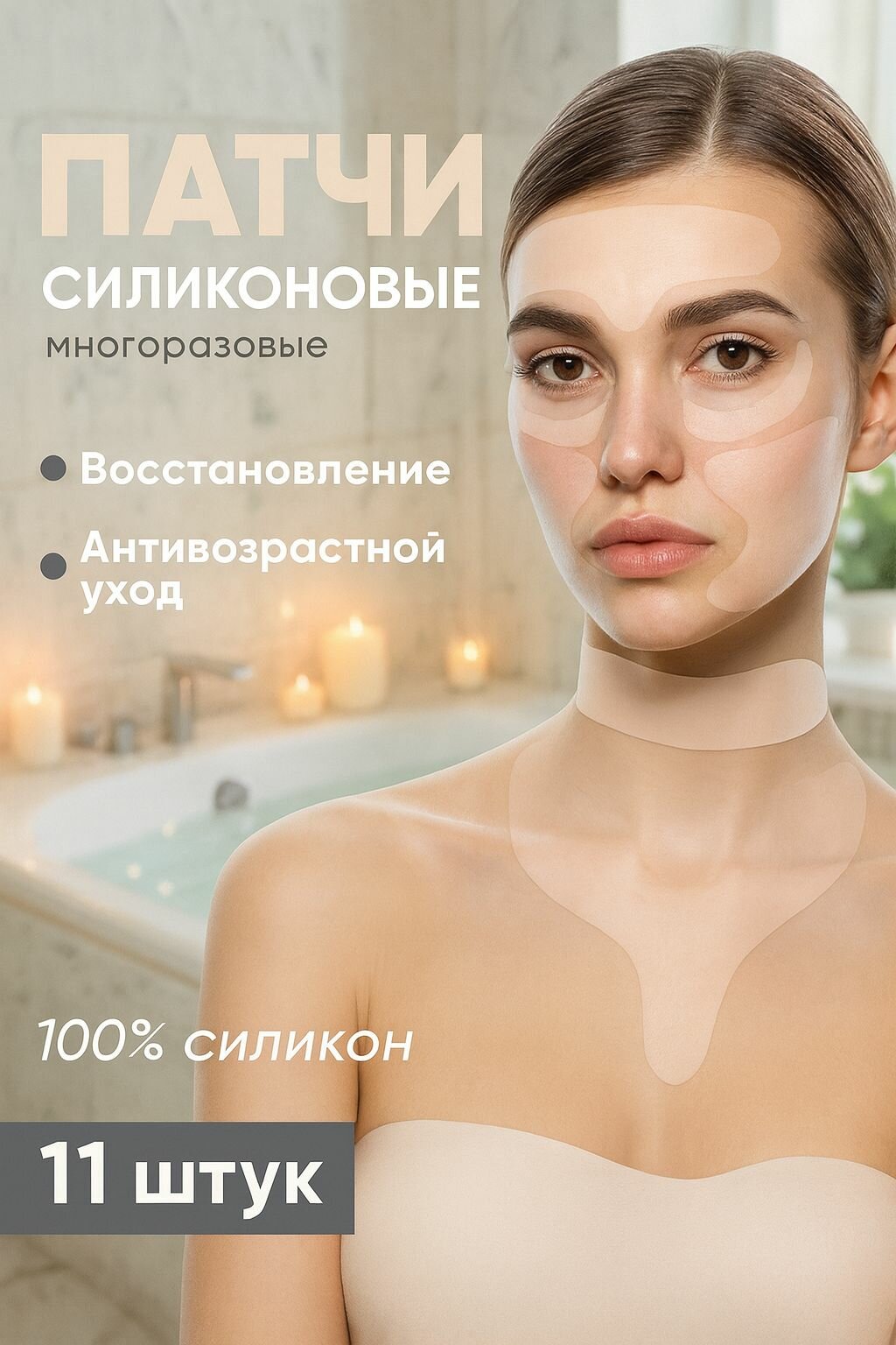 Многоразовые силиконовые патчи для лица