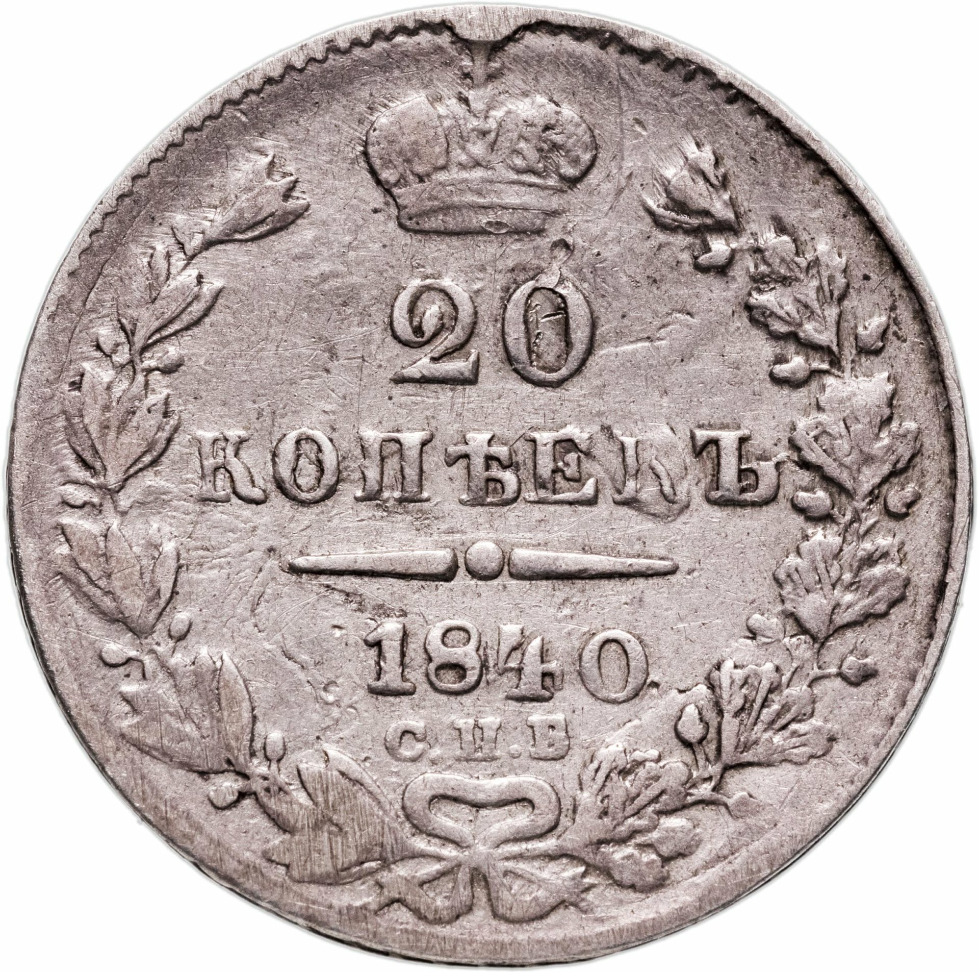 20 копеек 1840 СПБ-НГ, Серебро 868, в сохранности VF-XF