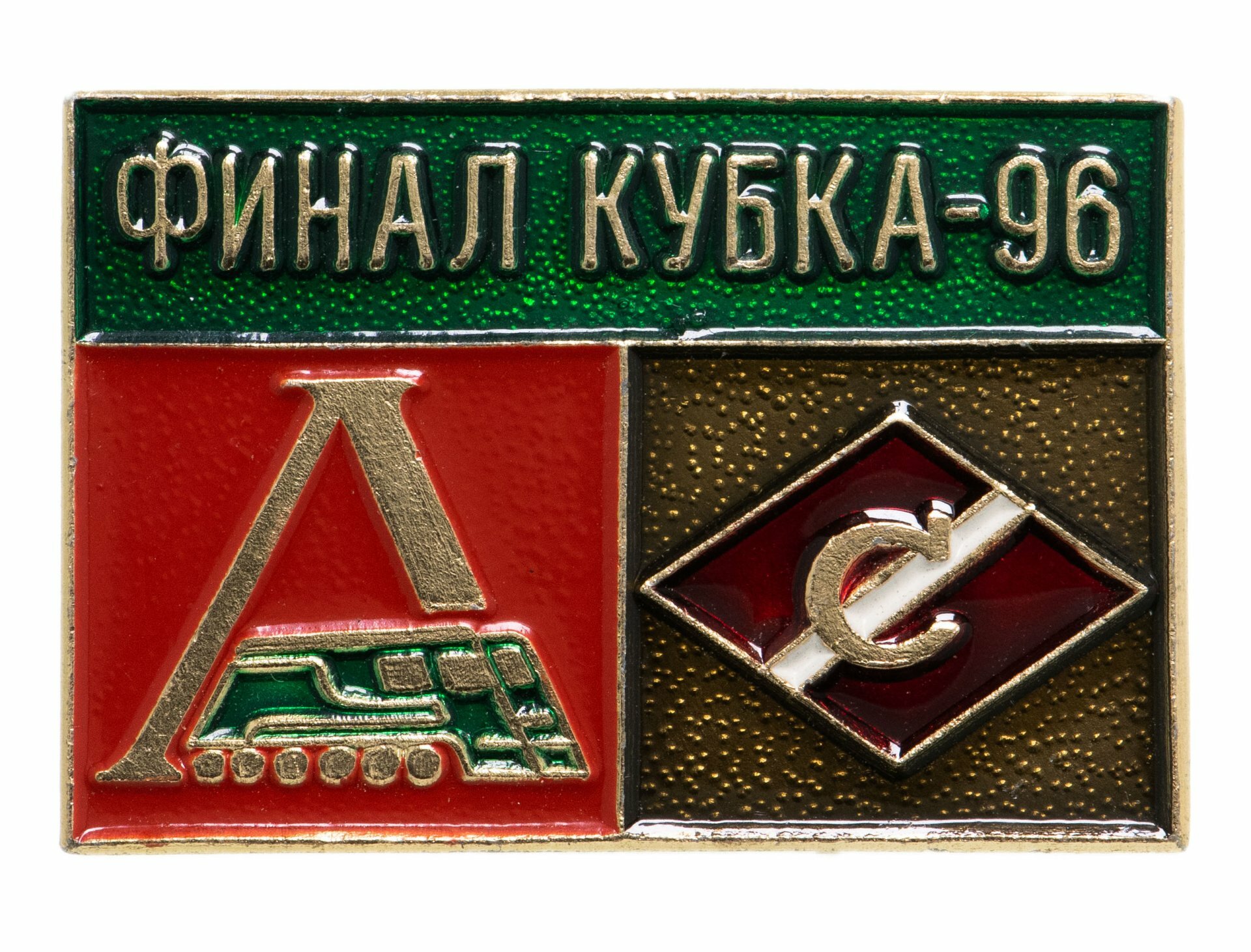Значок Финал Кубка России по футболу 1996 Локомотив - Спартак Разновидность случайная