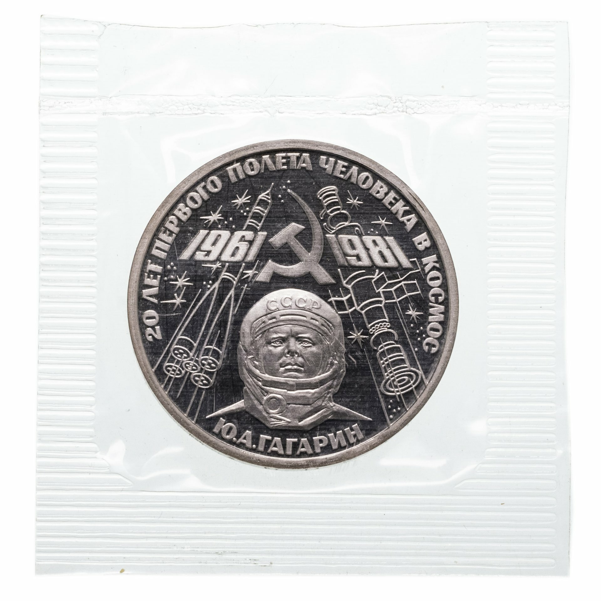 1 рубль 1981 Proof 20-летие первого полета человека в космос - гражданина СССР Ю А Гагарина новодельный выпуск, Мельхиор медь-никель