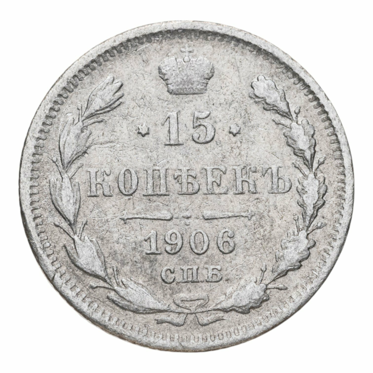 15 копеек 1906 СПБ-ЭБ, Серебро 500, в сохранности VF