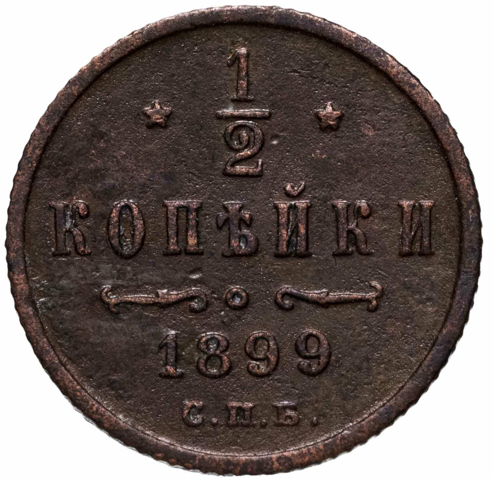 1/2 копейки 1899 СПБ, Медь, в сохранности VF
