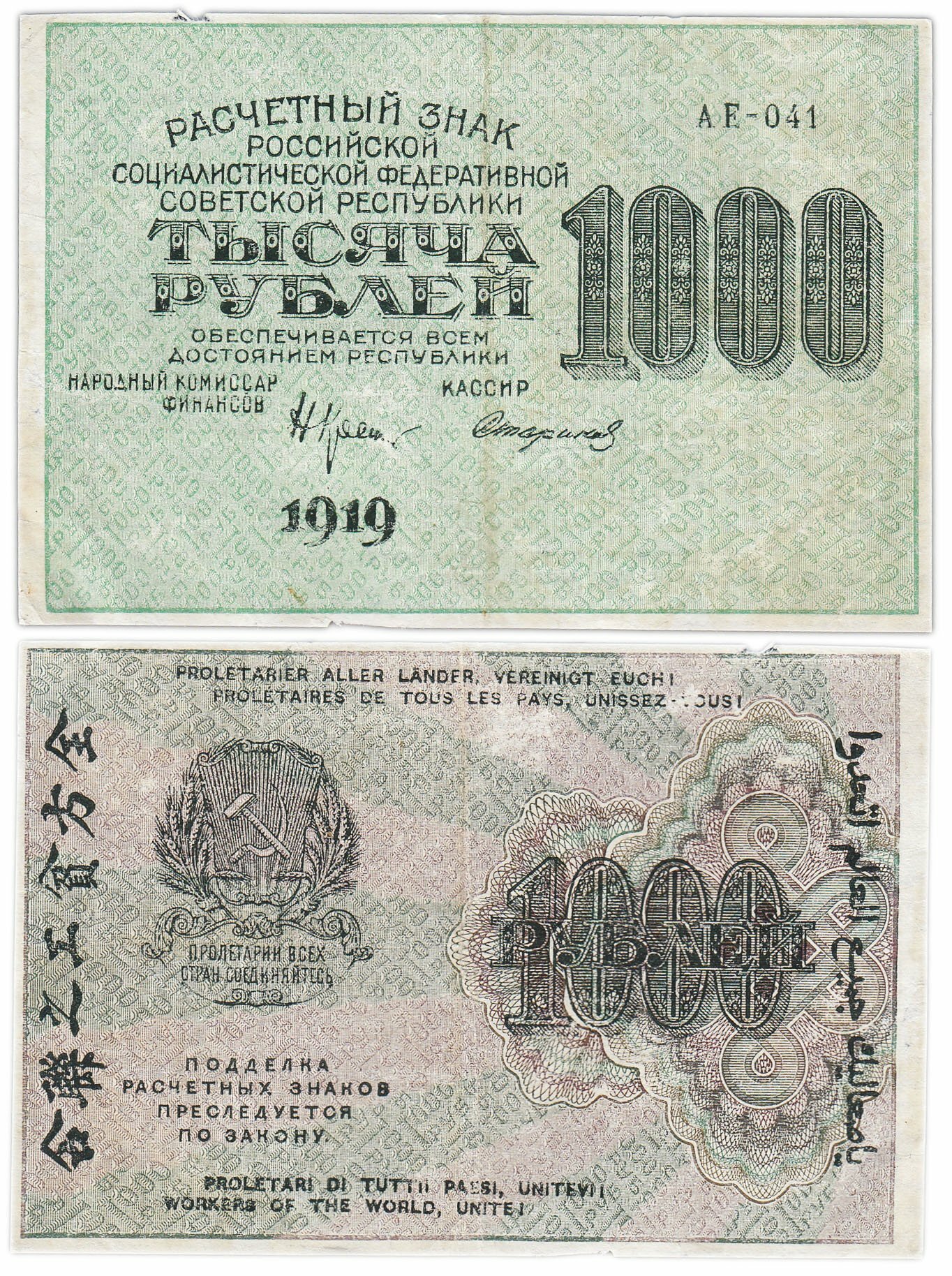 1000 рублей 1919 наркомфин Крестинский