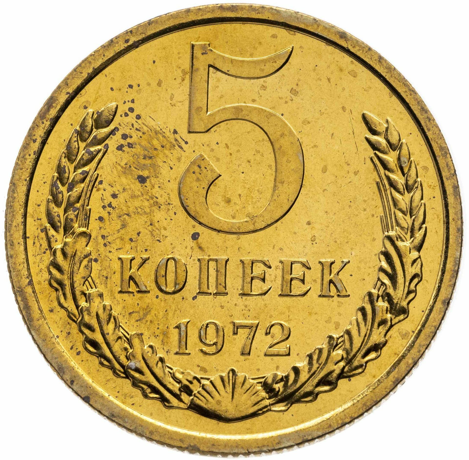5 копеек 1972 штемпельный блеск, Латунь, в сохранности UNC