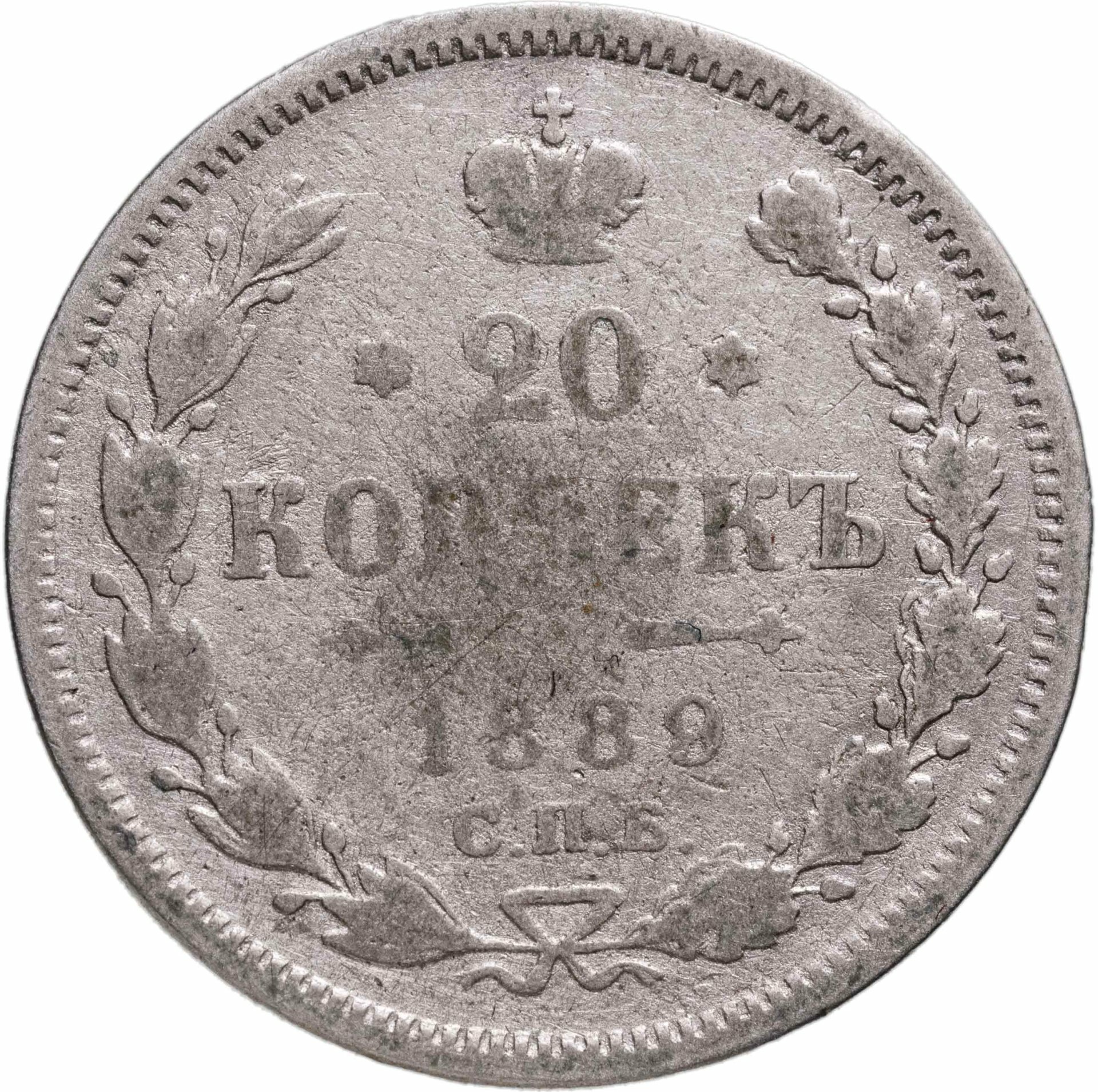 20 копеек 1889 СПБ-АГ, Серебро 500, в сохранности F