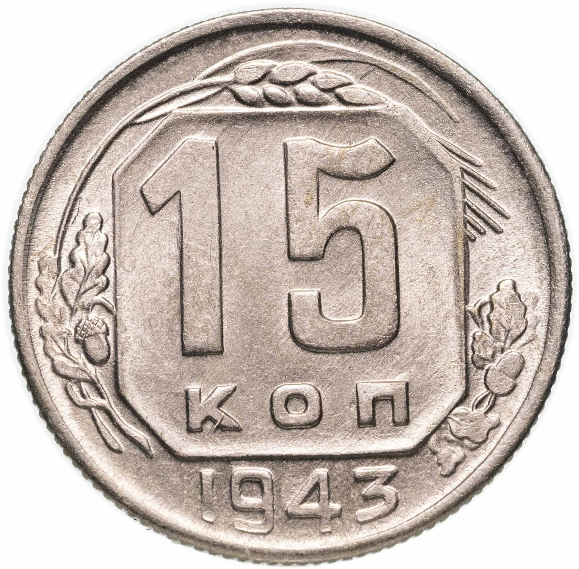 15 копеек 1943, Мельхиор медь-никель, в сохранности AU