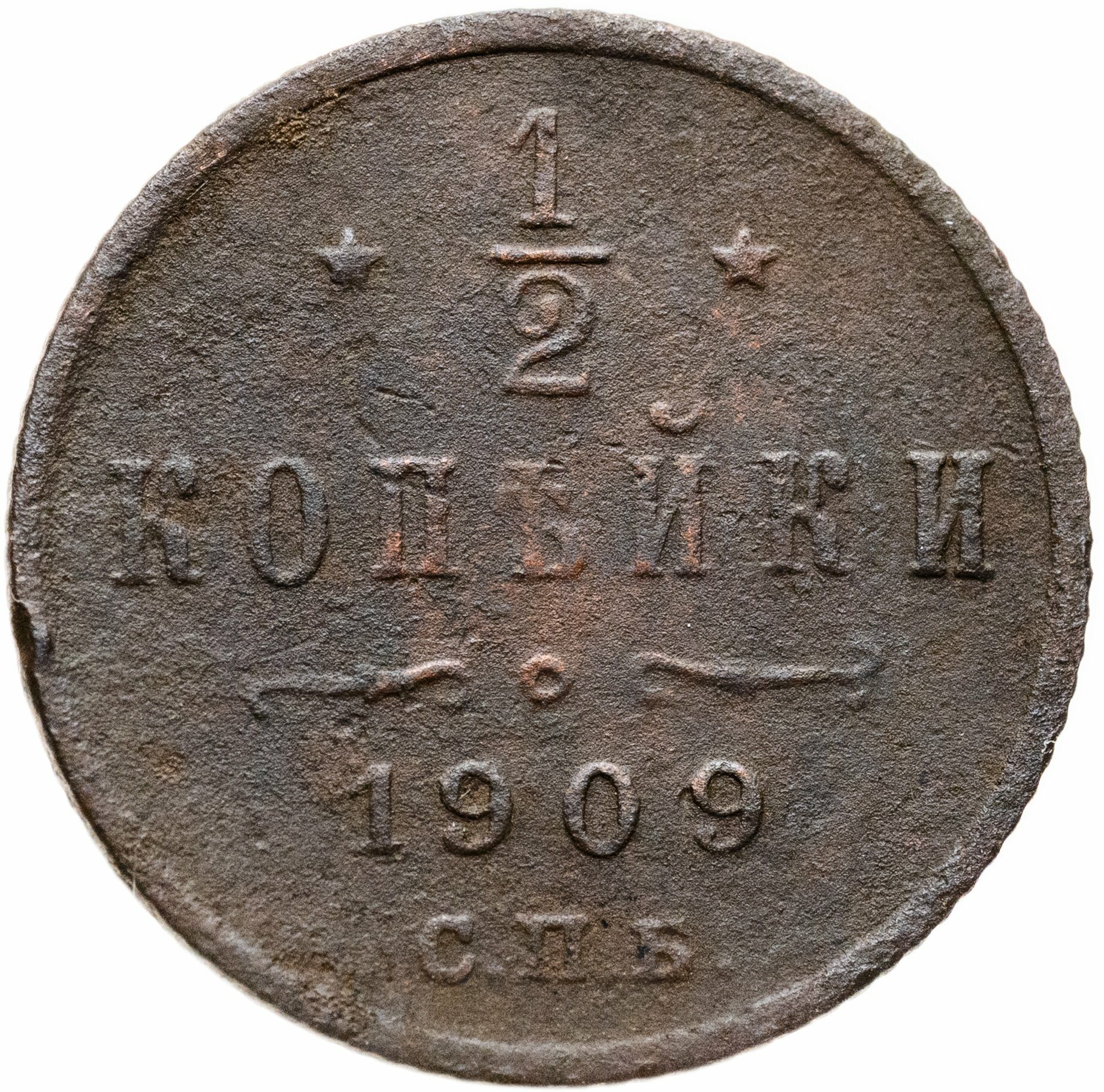 1/2 копейки 1909 СПБ, Медь, в сохранности F-VF