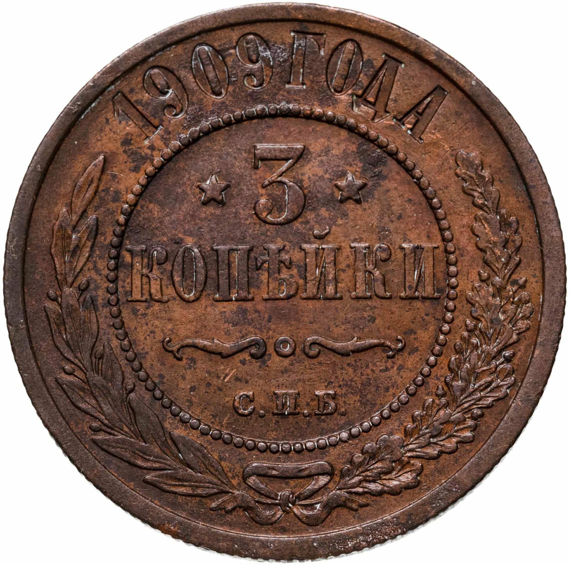 3 копейки 1909 СПБ, Медь, в сохранности XF