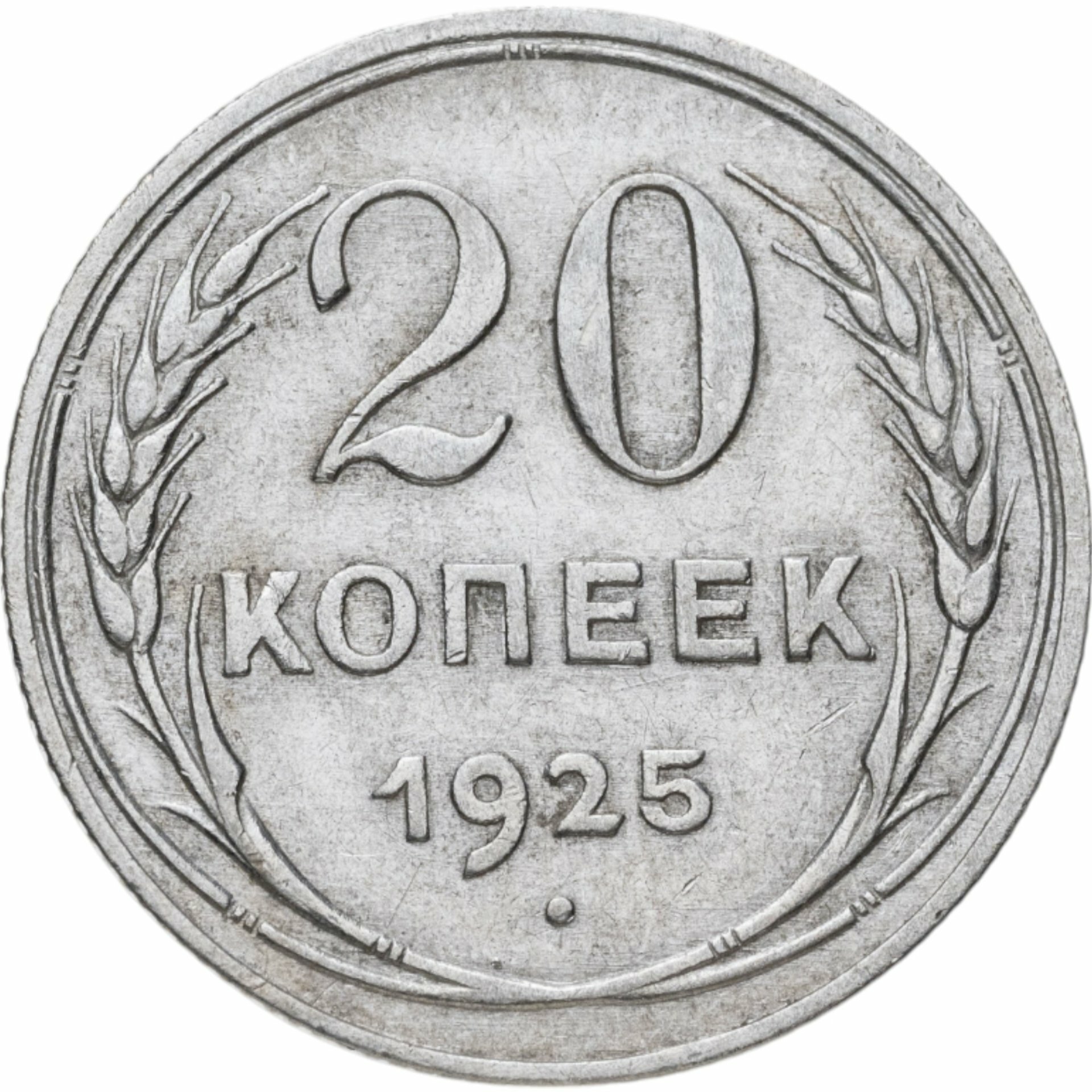 20 копеек 1925, Серебро 500, в сохранности XF
