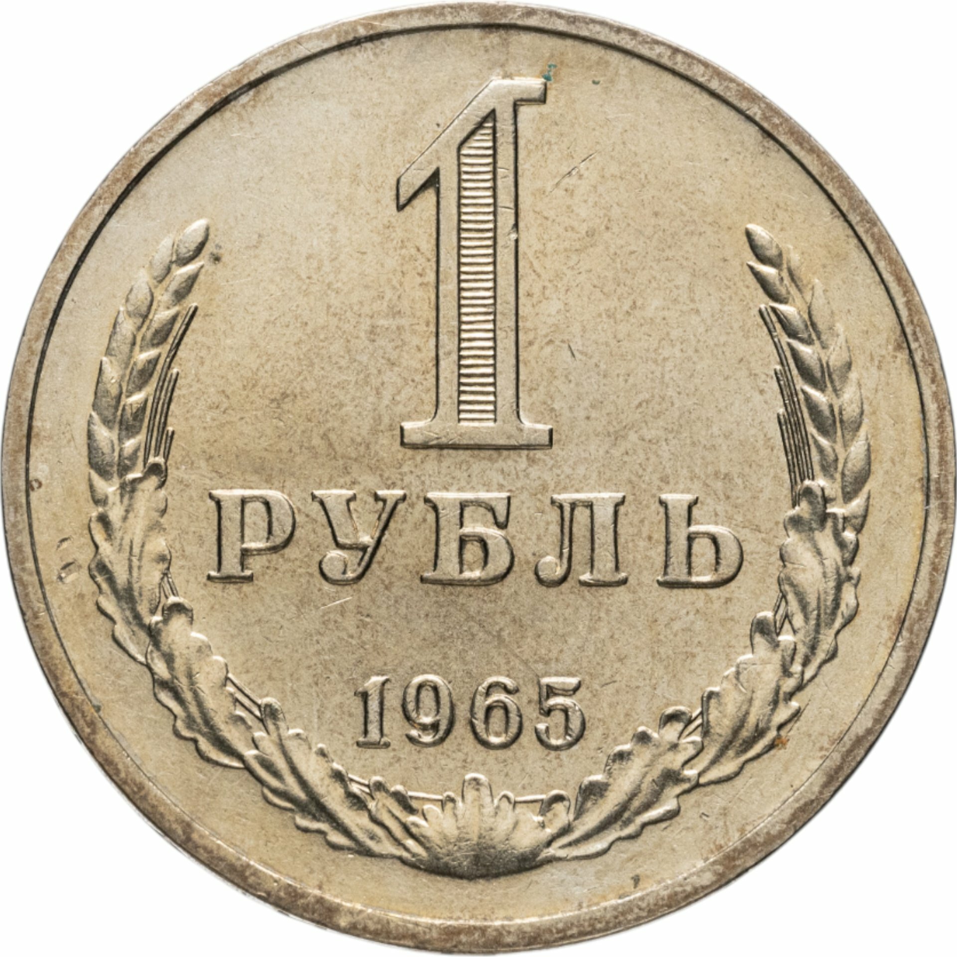 1 рубль 1965, Мельхиор медь-никель, в сохранности UNC