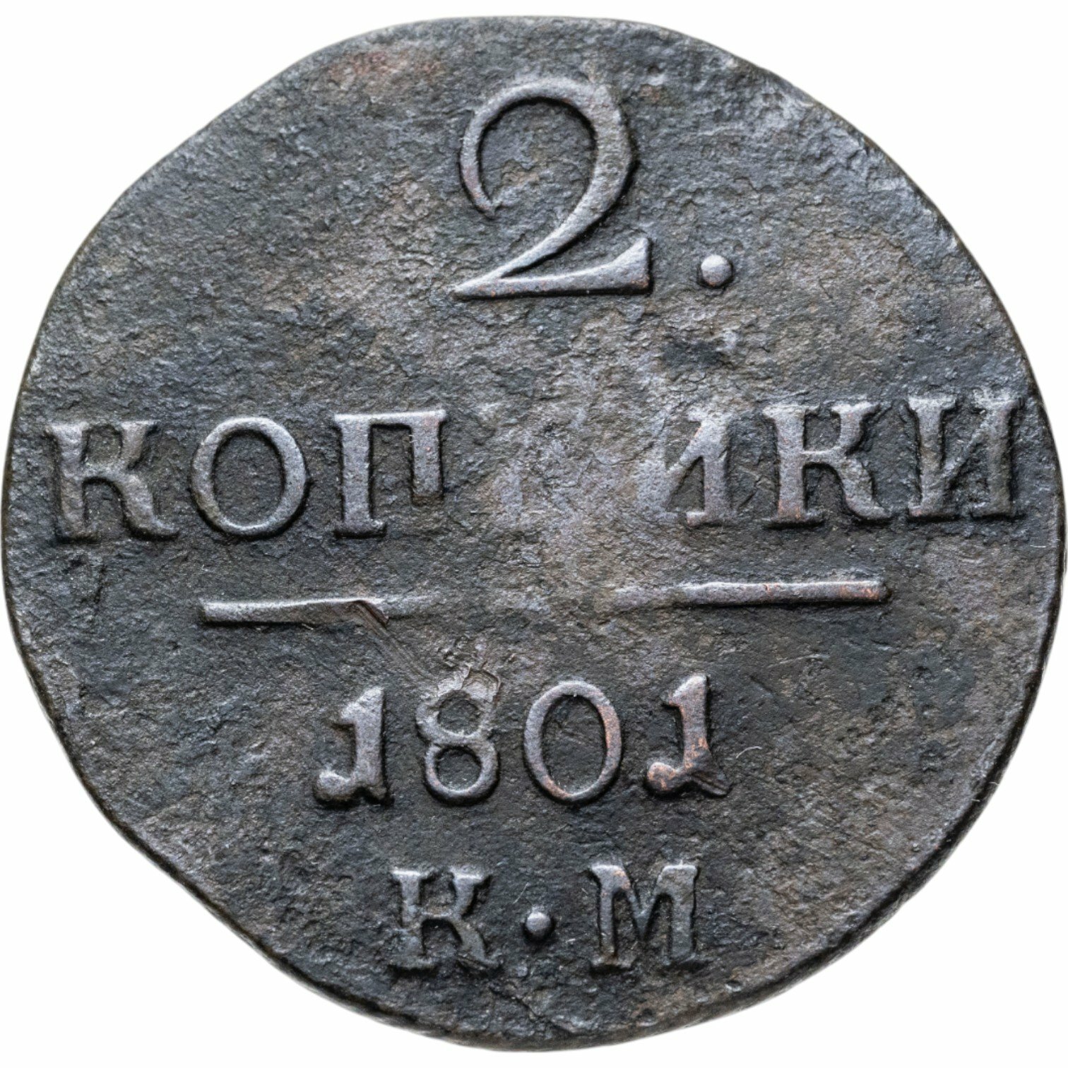 2 копейки 1801 КМ, Медь, в сохранности VF