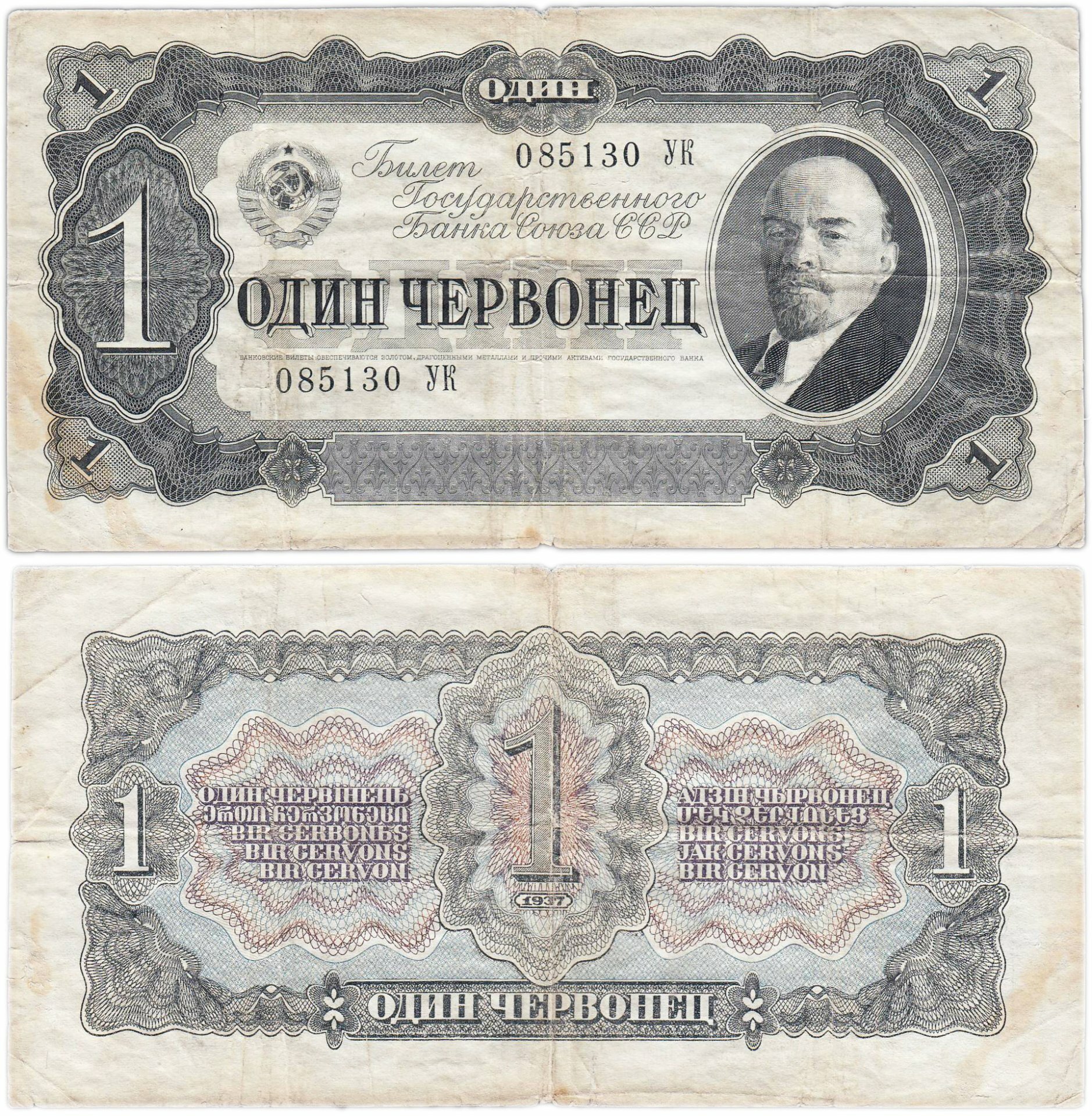 1 червонец 1937 тип литер Большая/Большая В И Ленин