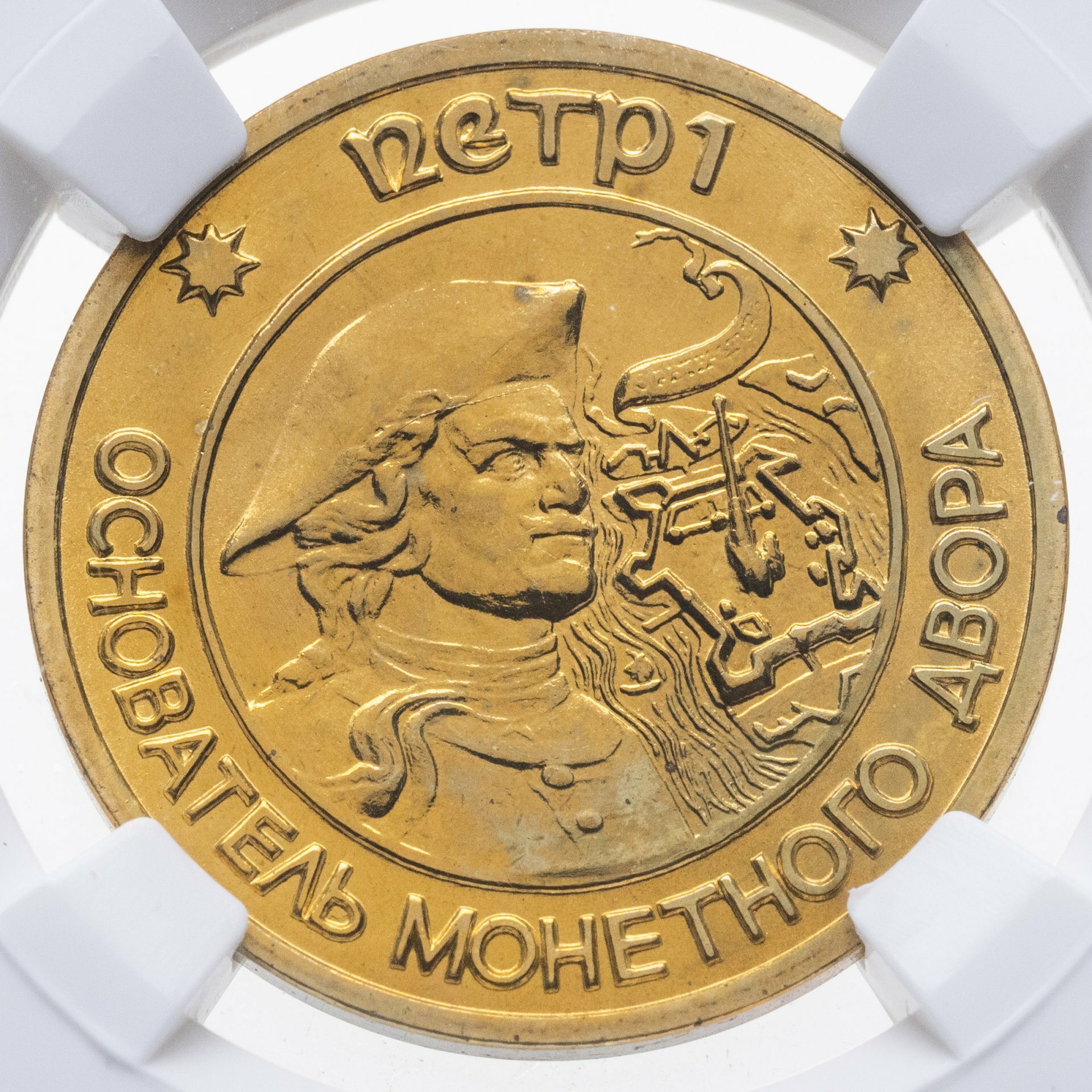 Жетон СПМД для наборов монет 1995-1996 гг "Пётр I - основатель монетного двора" в слабе ННР MS65