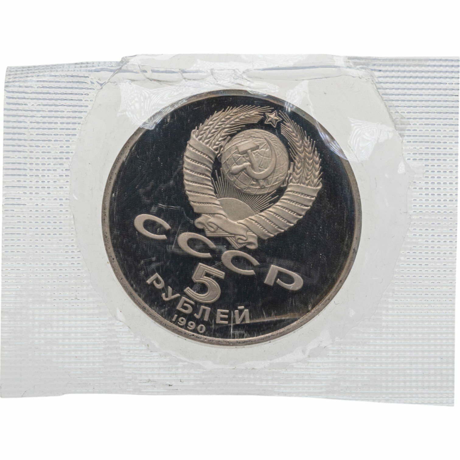 5 рублей 1990 Proof "Институт древних рукописей Матенадаран в Ереване" в банковской запайке, Мельхиор медь-никель