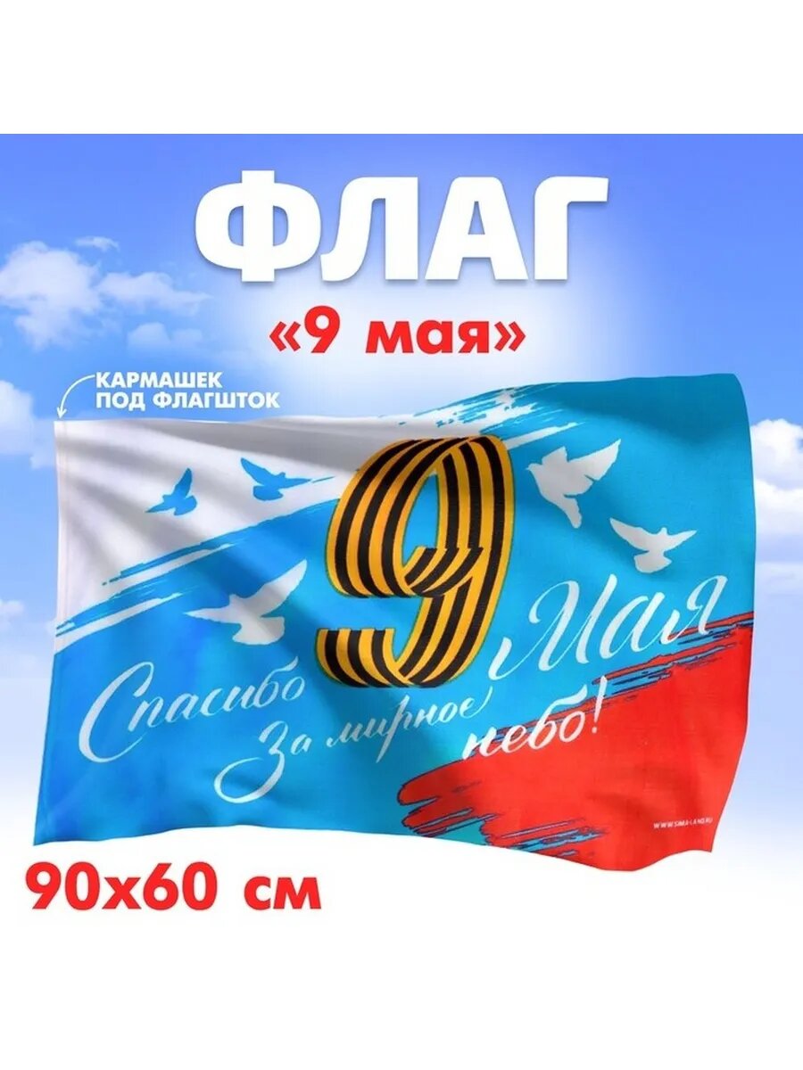 Патриотичный флаг ко Дню Победы 90х60 см