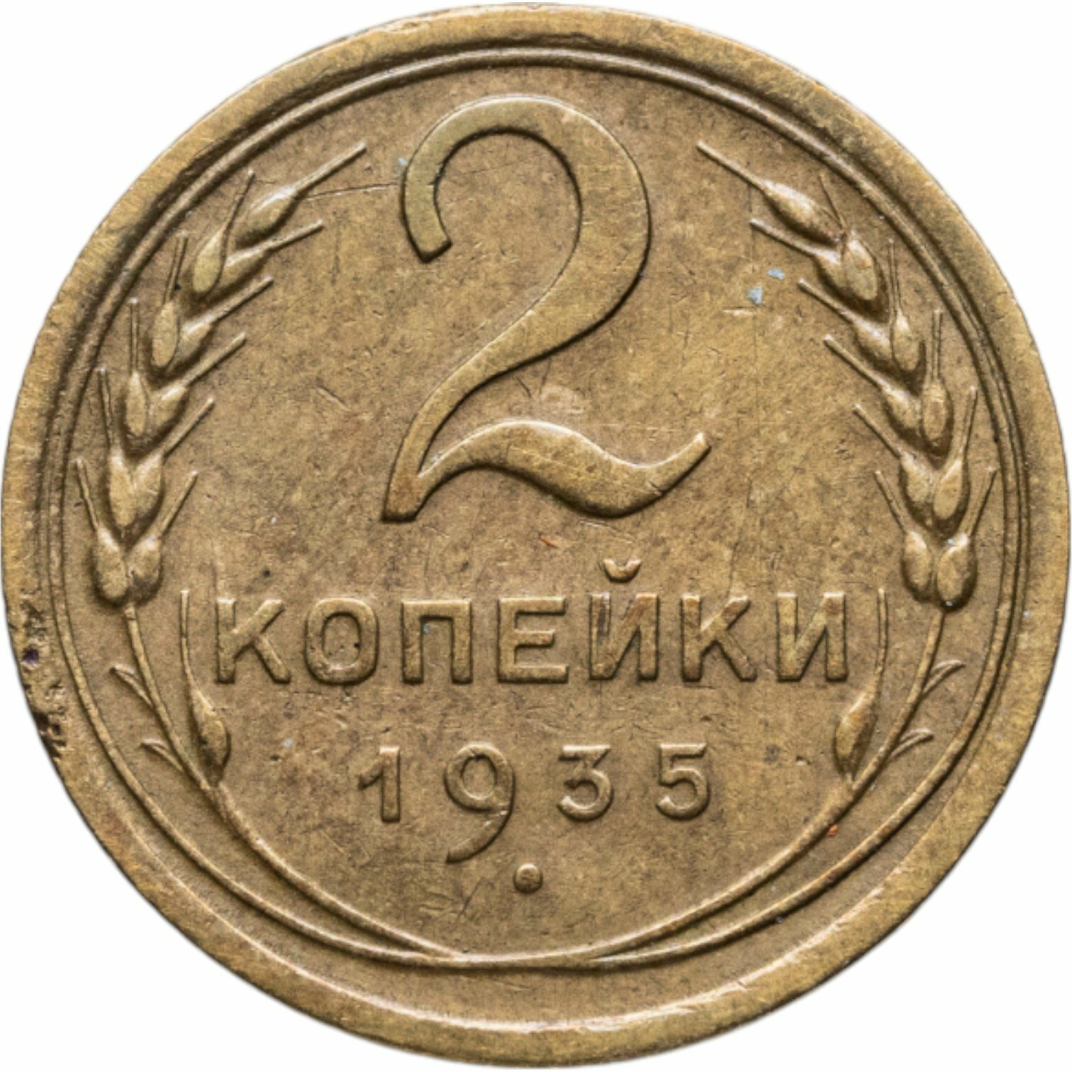 2 копейки 1935 старый тип, Бронза, в сохранности AU