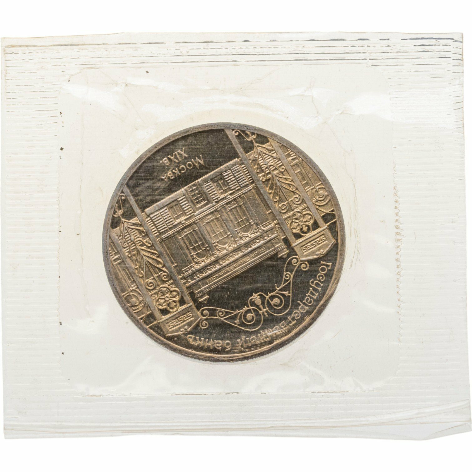 5 рублей 1991 Proof здание Государственного банка в Москве, в запайке Госбанка СССР, Мельхиор медь-никель