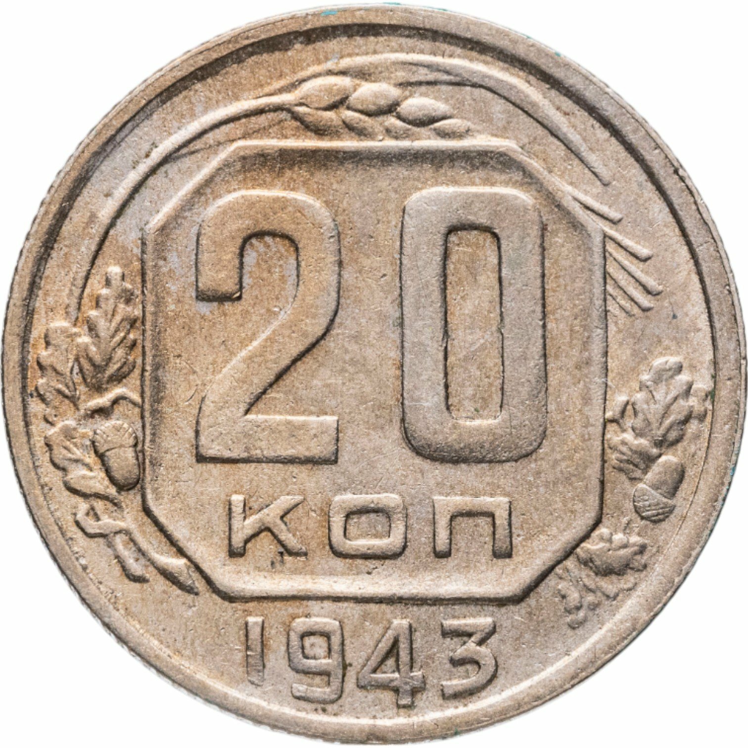 20 копеек 1943, Мельхиор медь-никель, в сохранности XF-AU