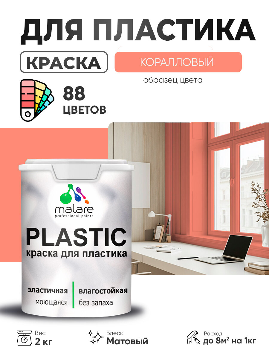 Акриловая краска для пластика Malare Plastic для пенопласта ПВХ сайдинга, для подоконников и откосов, быстросохнущая без запаха, матовая, коралловый, 2 кг
