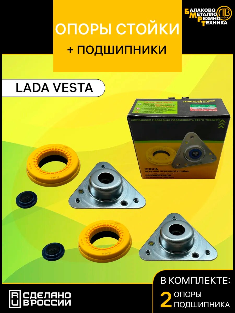 Опоры стойки и подшипники бмрт, для Лада Веста/ Lada Vesta, 2 шт.