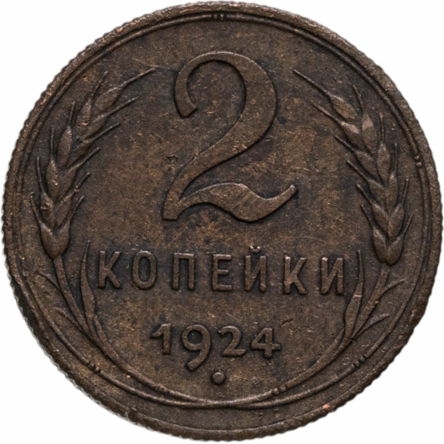2 копейки 1924, Медь, в сохранности VF