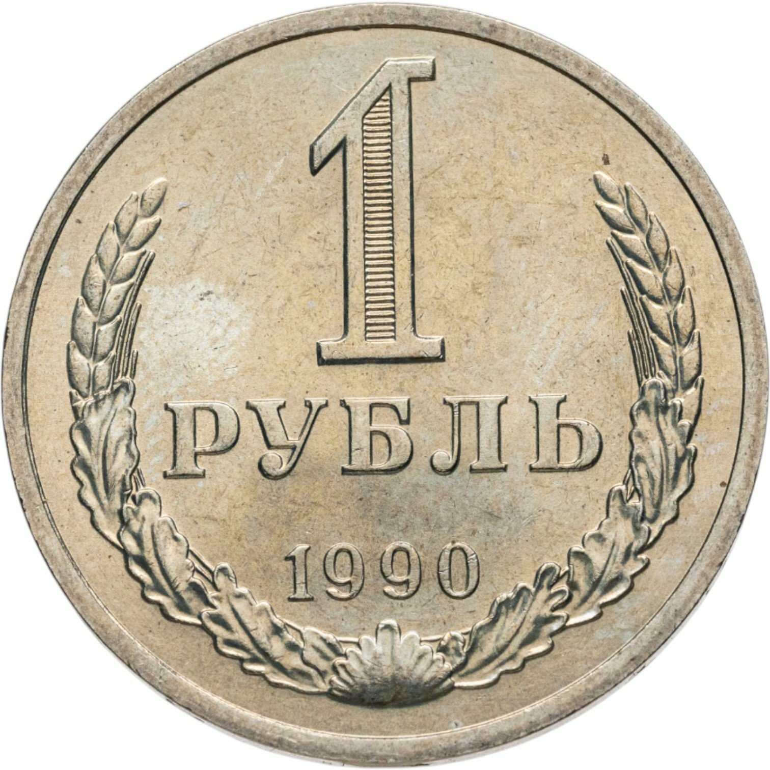 1 рубль 1990, МНЦ медь-никель-цинк, в сохранности UNC