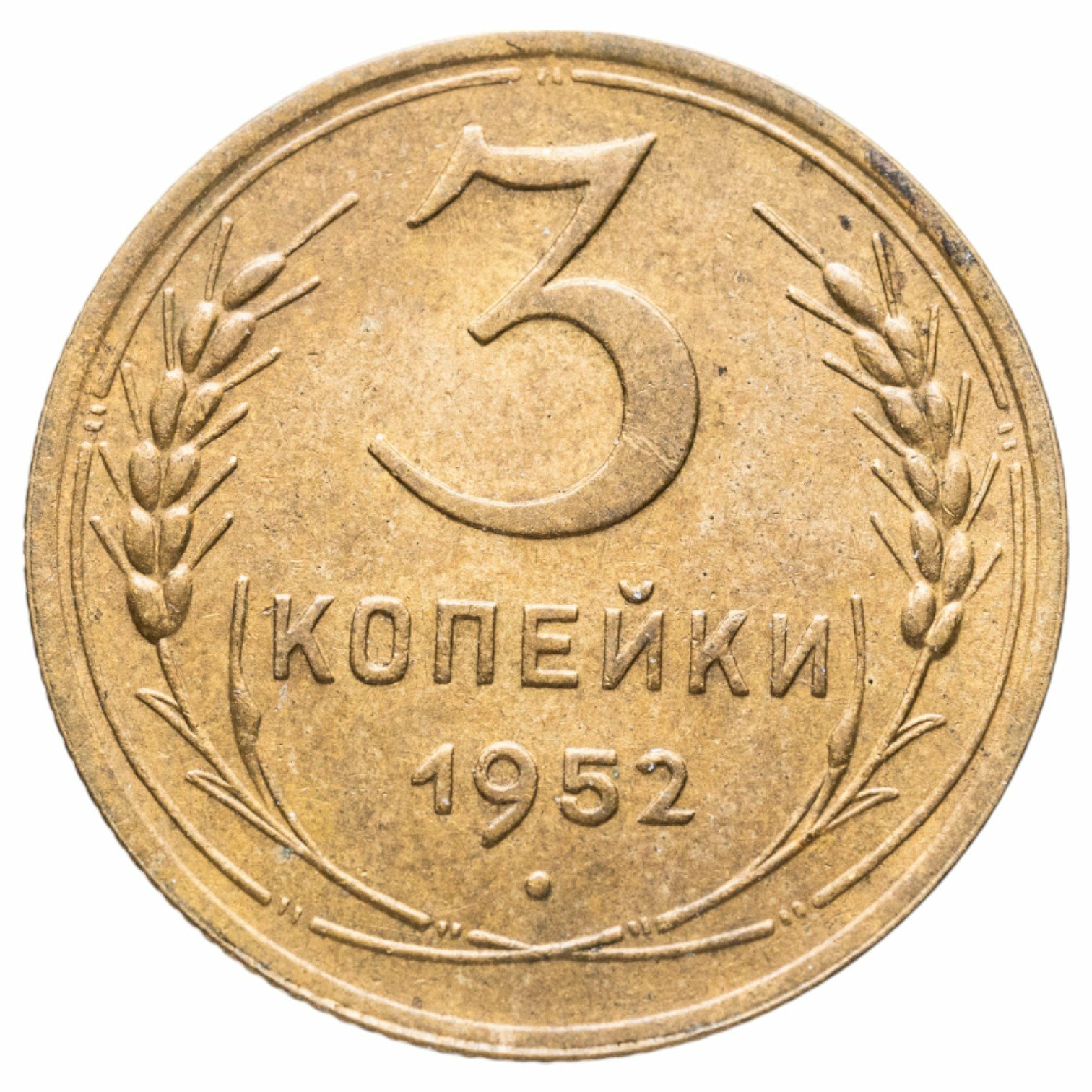3 копейки 1952, Бронза, в сохранности XF-AU