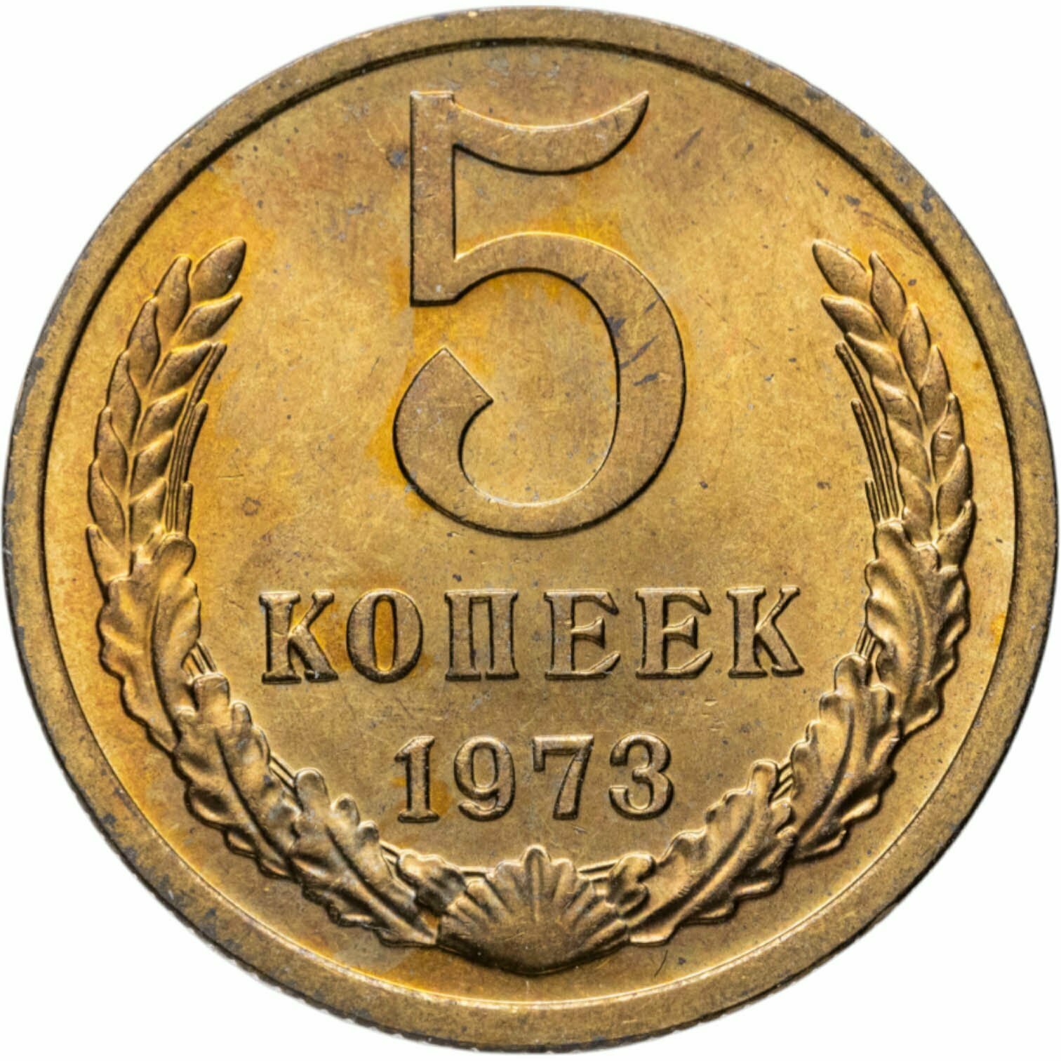 5 копеек 1973, Латунь, в сохранности UNC