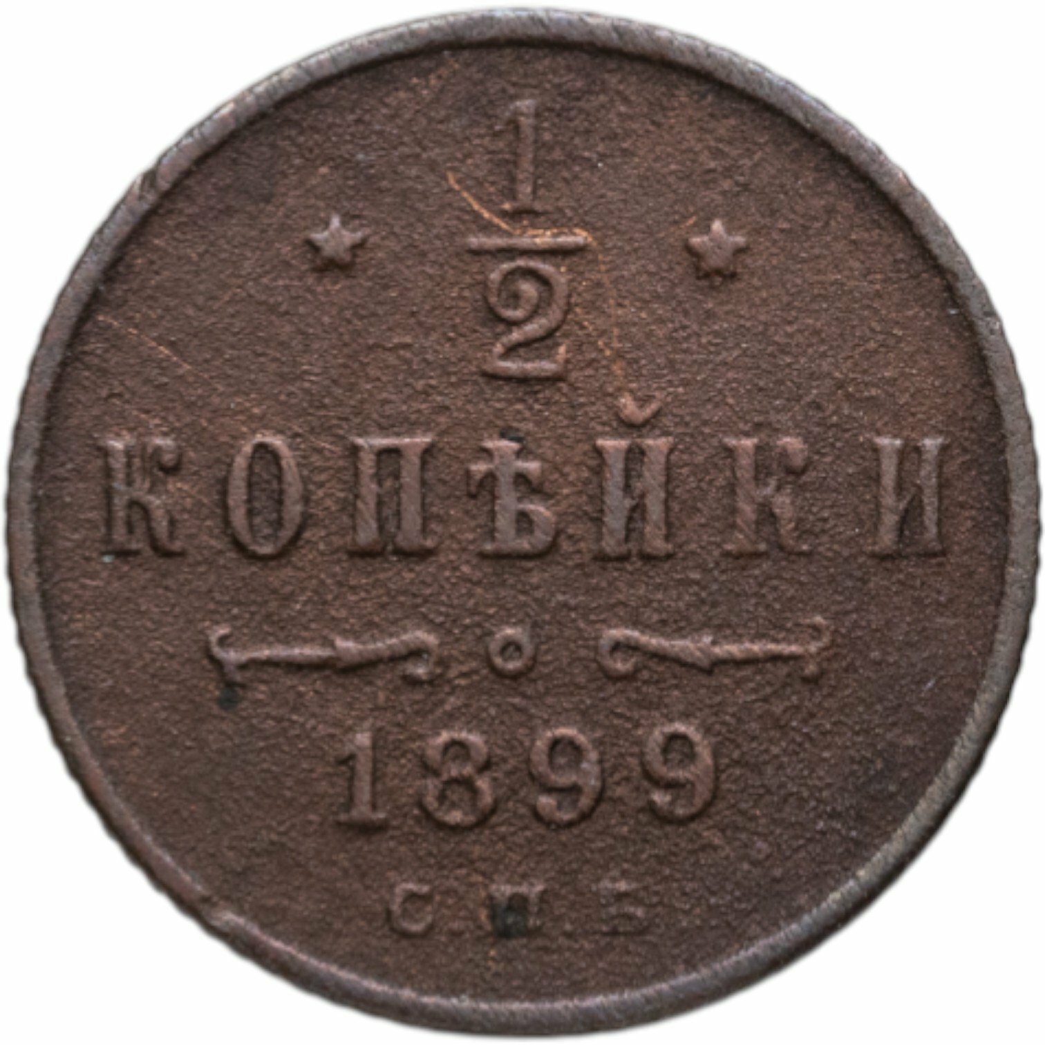 1/2 копейки 1899 СПБ, Медь, в сохранности VF-XF