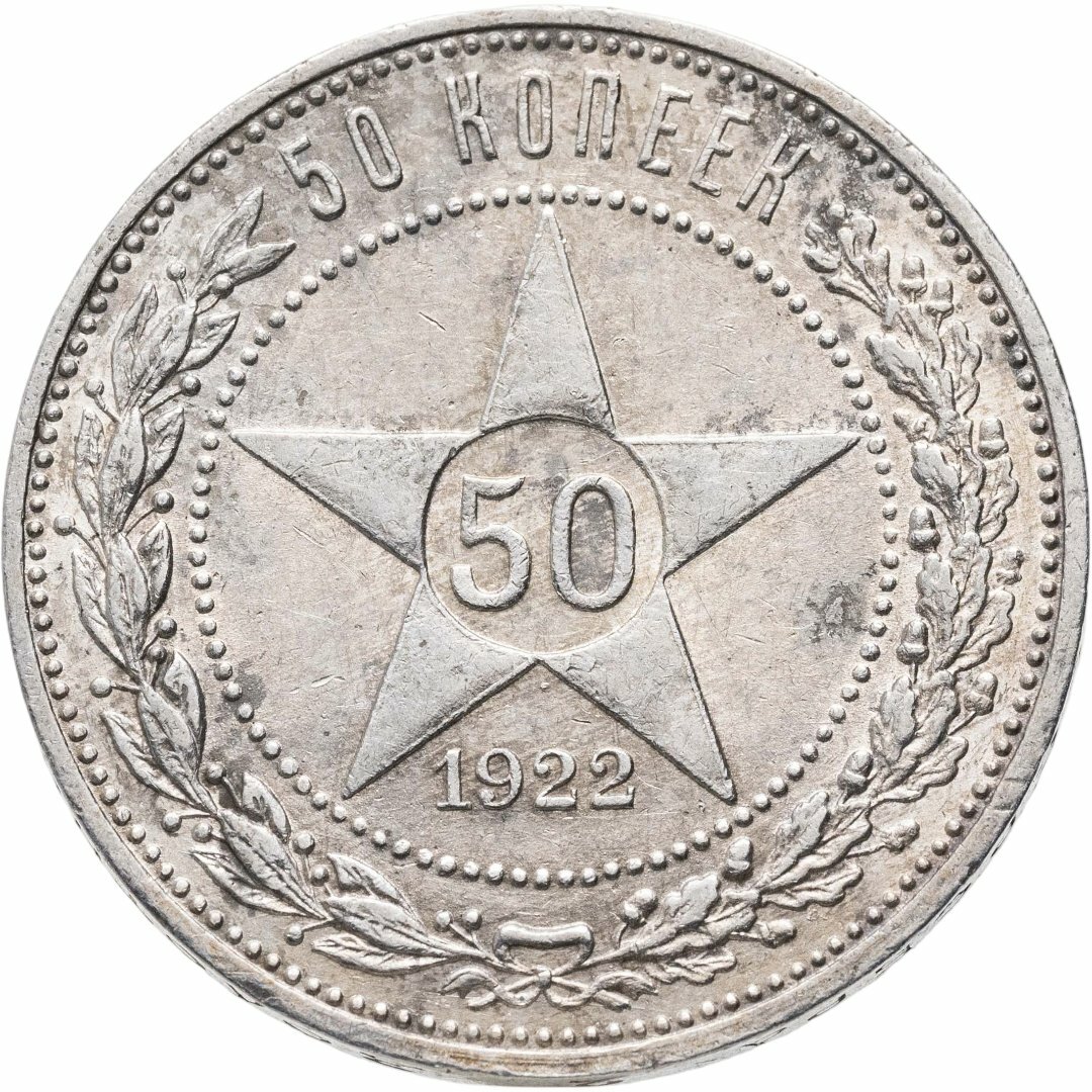 50 копеек 1922 АГ, Серебро 900, в сохранности XF-AU