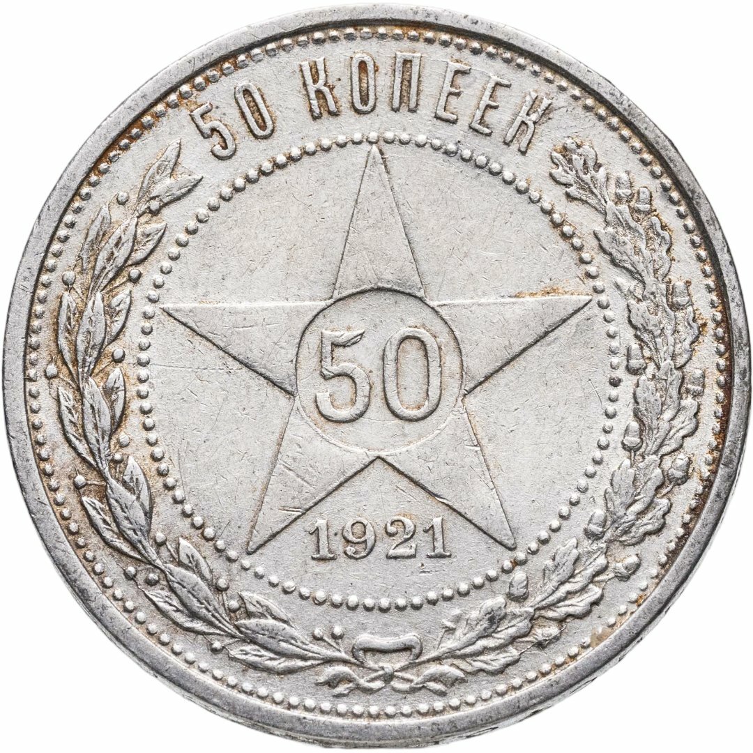50 копеек 1921 АГ, Серебро 900, в сохранности XF-AU