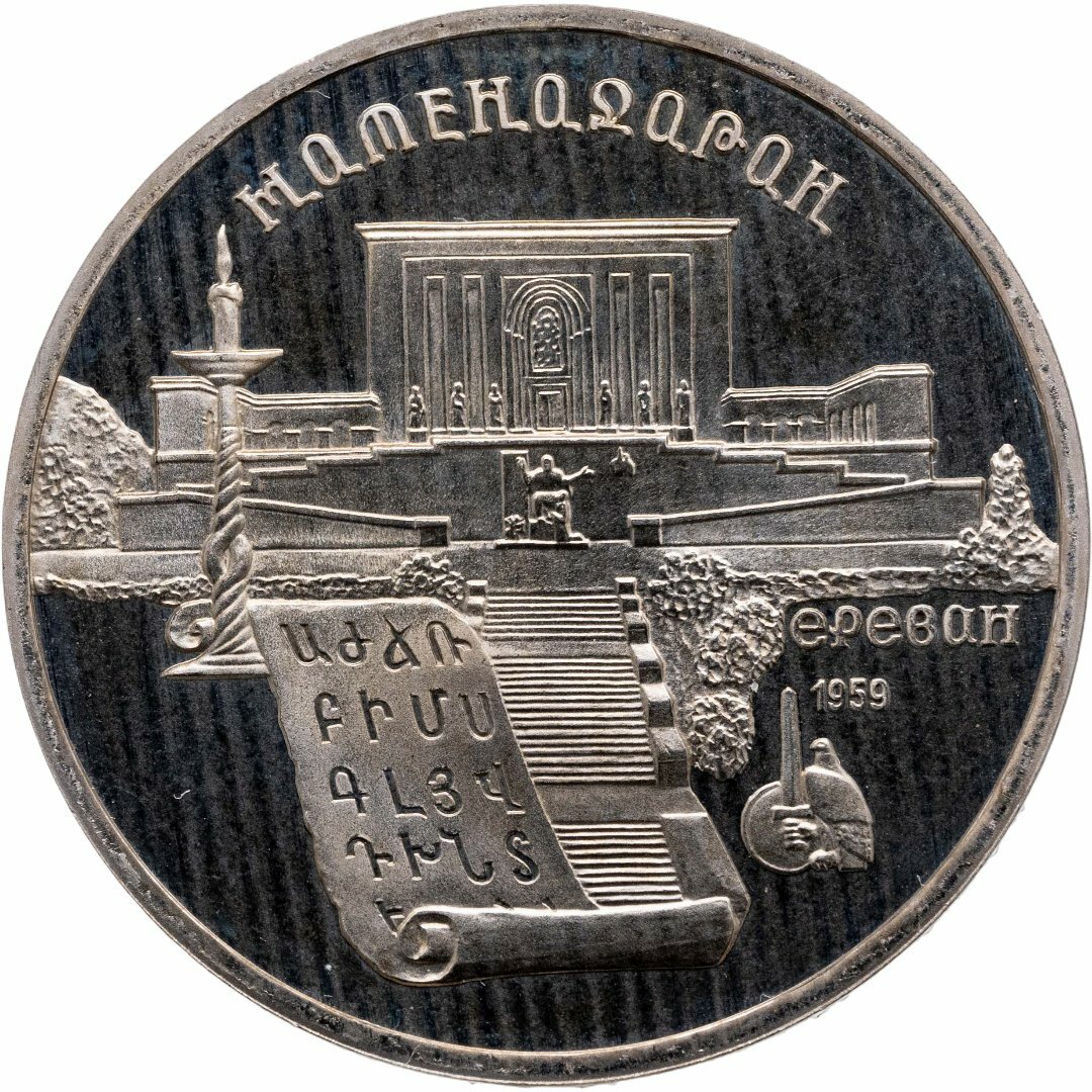 5 рублей 1990 Proof "Институт древних рукописей Матенадаран в Ереване", Мельхиор медь-никель