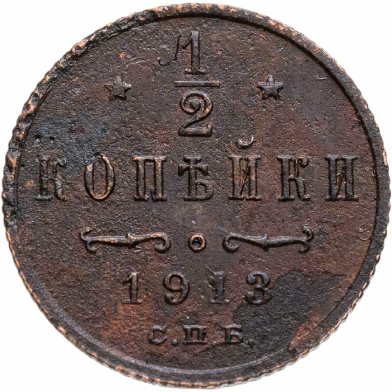 1/2 копейки 1913 СПБ, Медь, в сохранности VF-XF