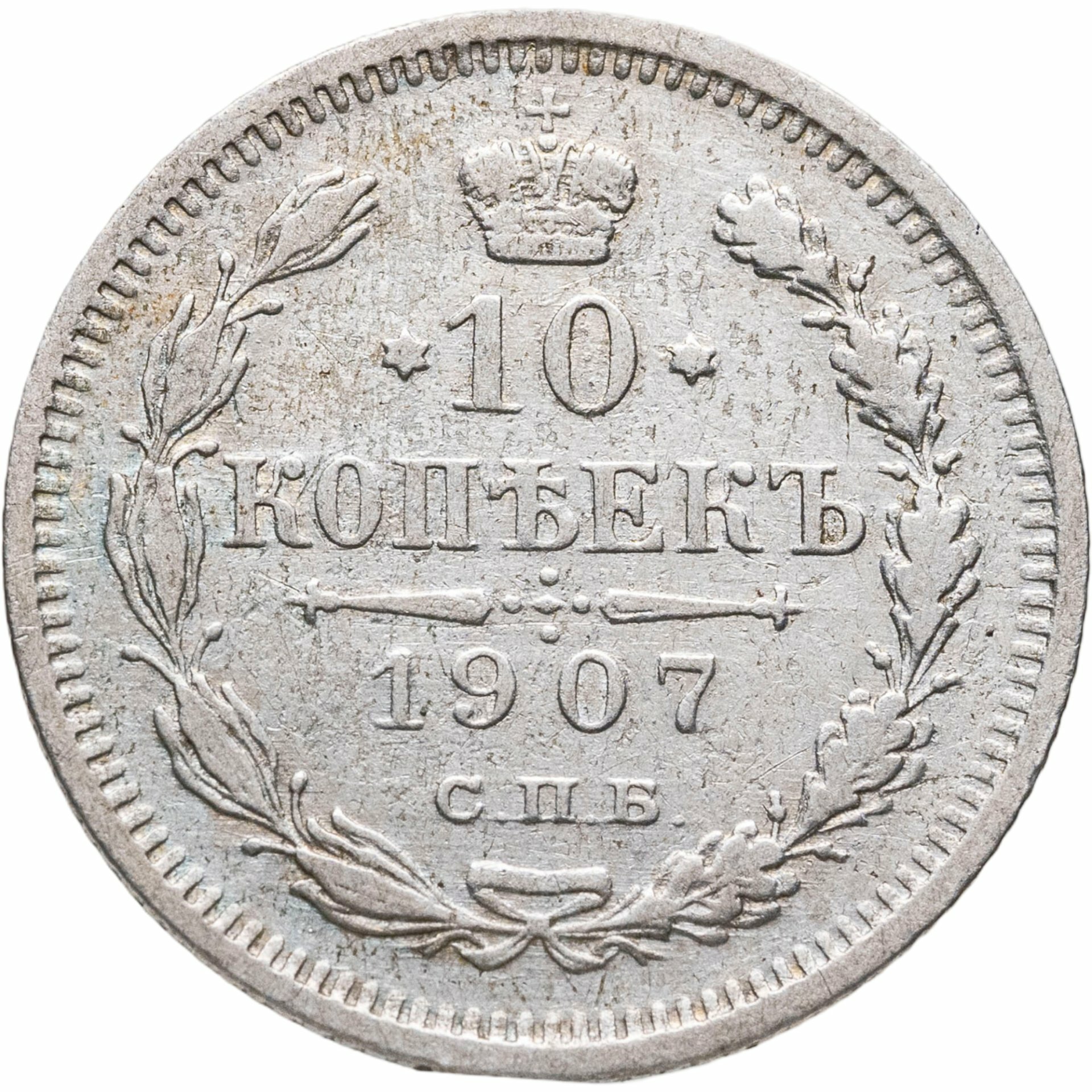 10 копеек 1907 СПБ-ЭБ, Серебро 500, в сохранности VF